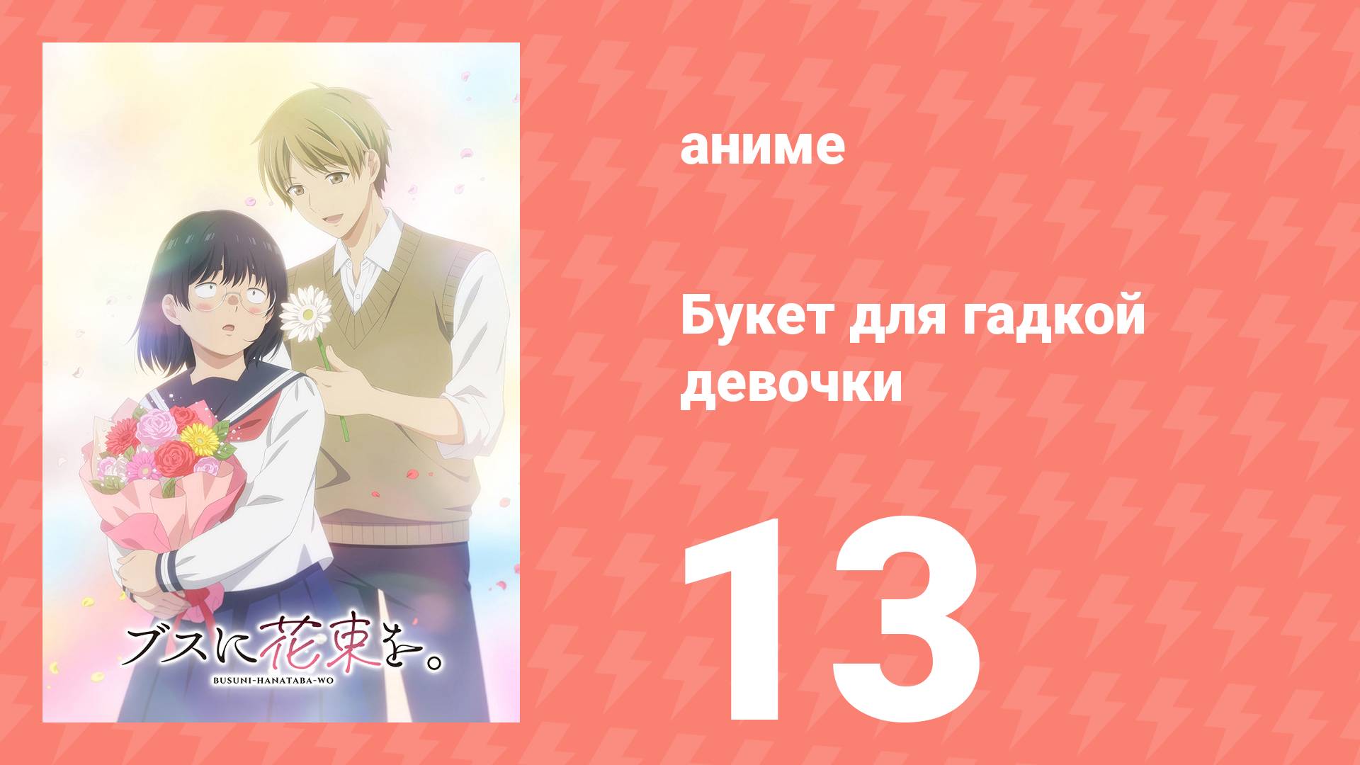 Букет для гадкой девочки 13 серия (аниме-сериал, 2025)