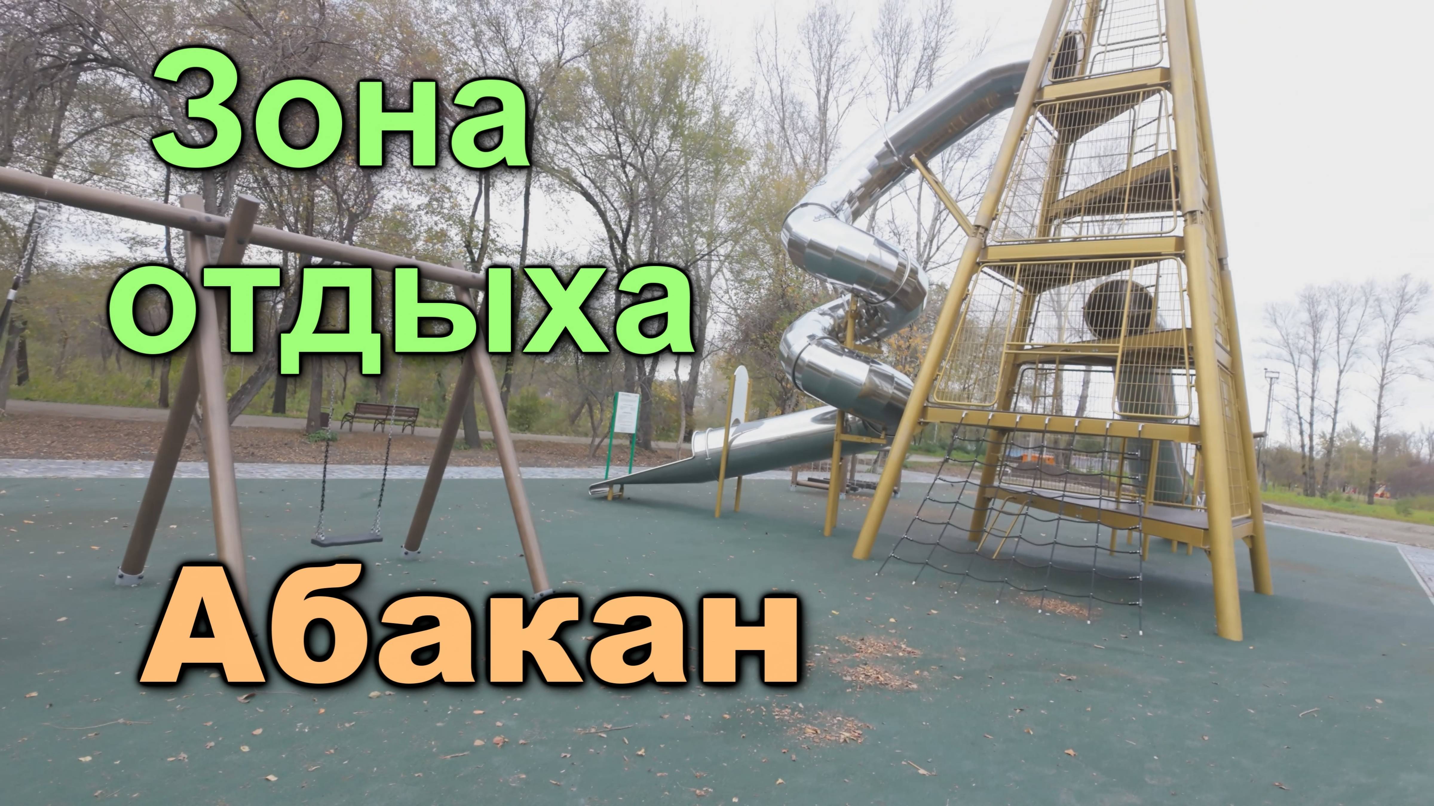 Зона отдыха в Абакане. Новая детская и скейт площадка