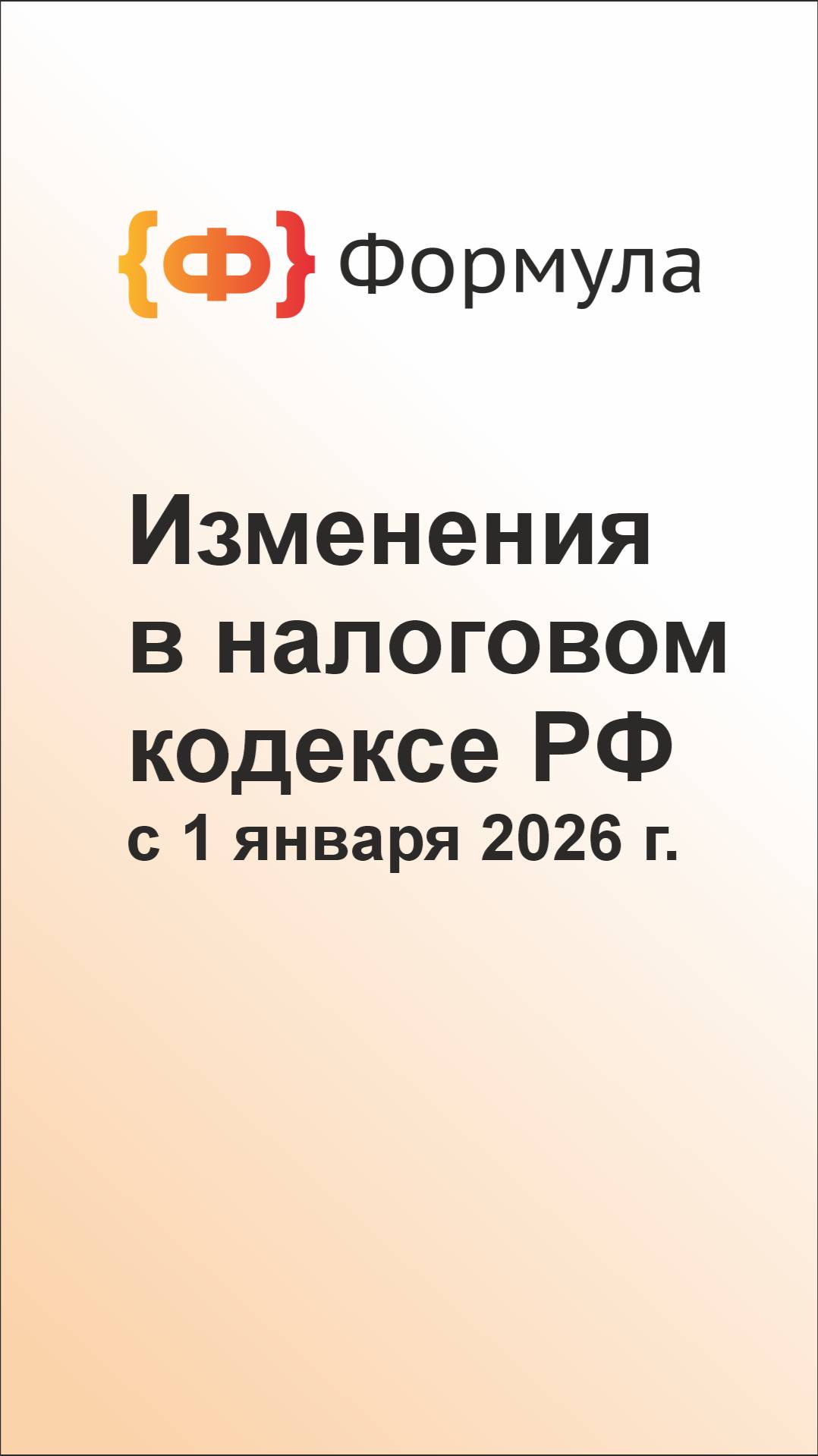 Изменения в налоговом кодексе РФ с 1 января 2026 года. Формула.