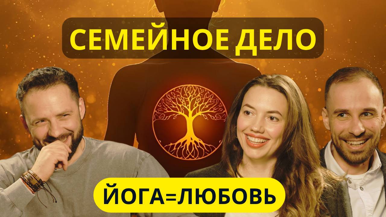 Семейное Дело #4 | Йога как спасение. Путь от одиночества к любви и служению