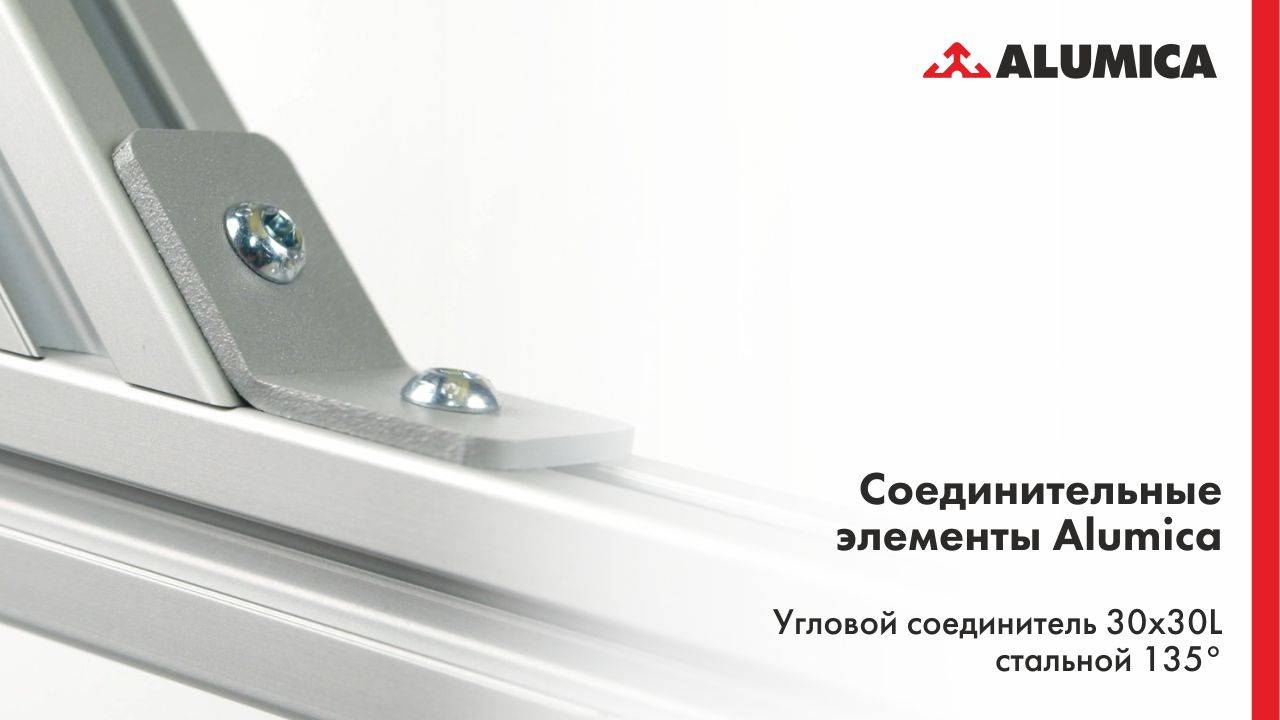 Угловой соединитель стальной 30х30L, 135 градусов 30 серия для конструкционного алюминиевого профиля