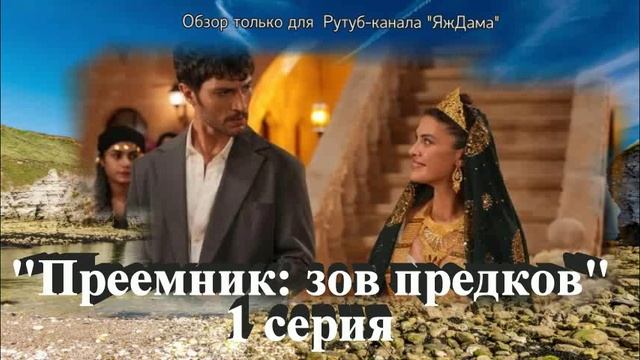 Впечатления от 1 серии турецкого сериала "Преемник: зов предков"