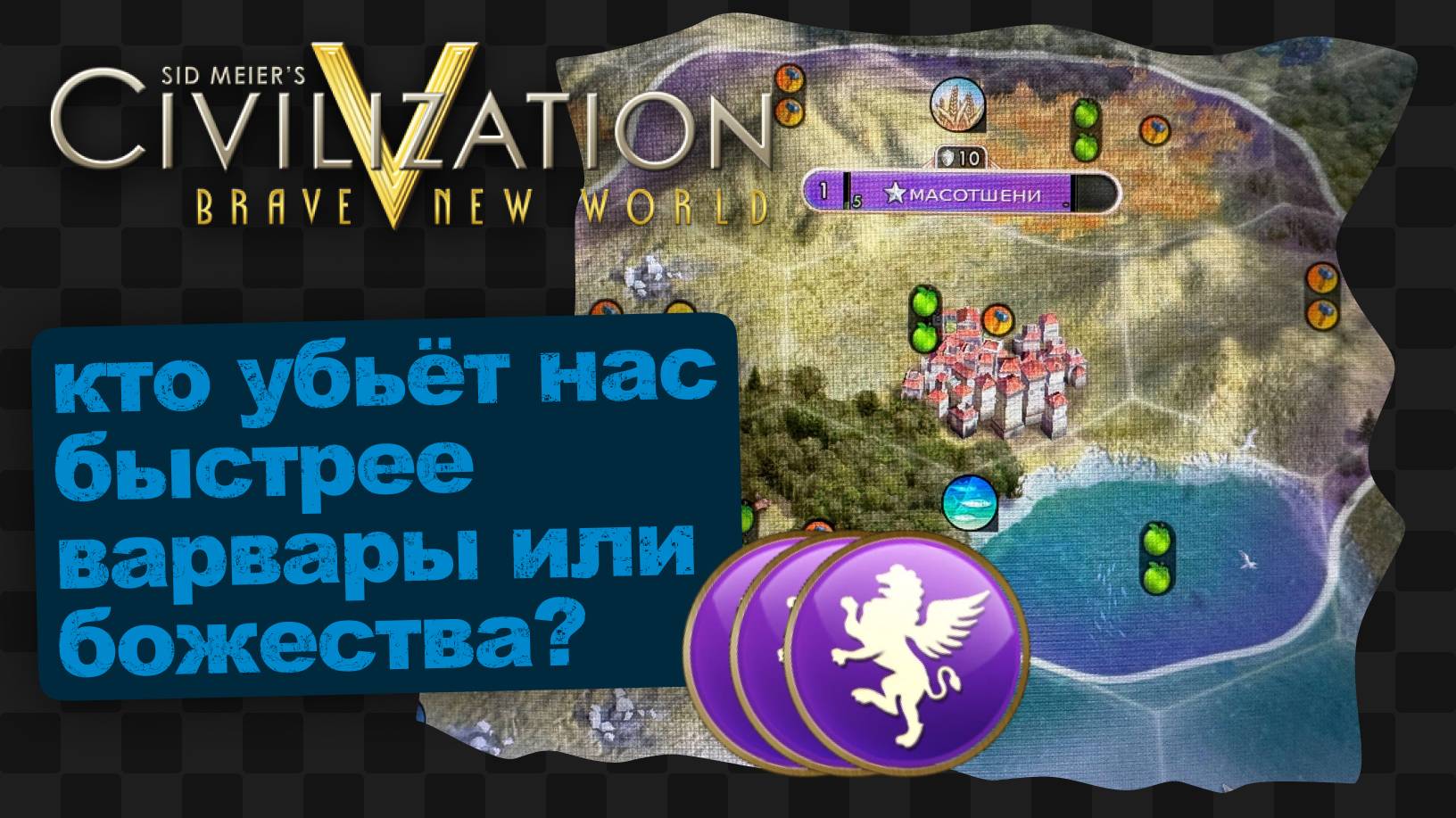 Civilization V / 3 Венеции, 2 Варвара и 1 пакетик Тарантиновских диалогов