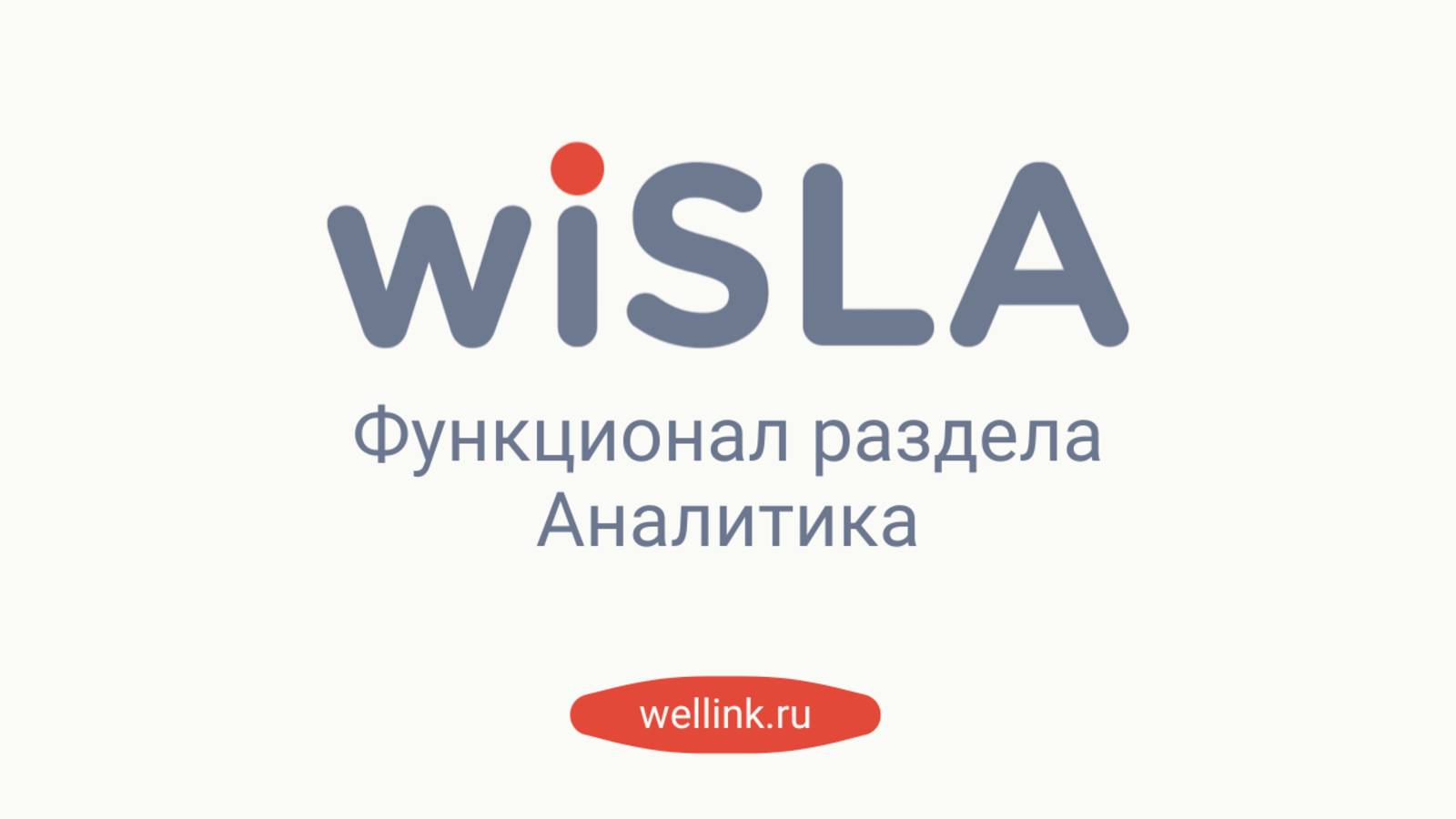 Функционал раздела Аналитика