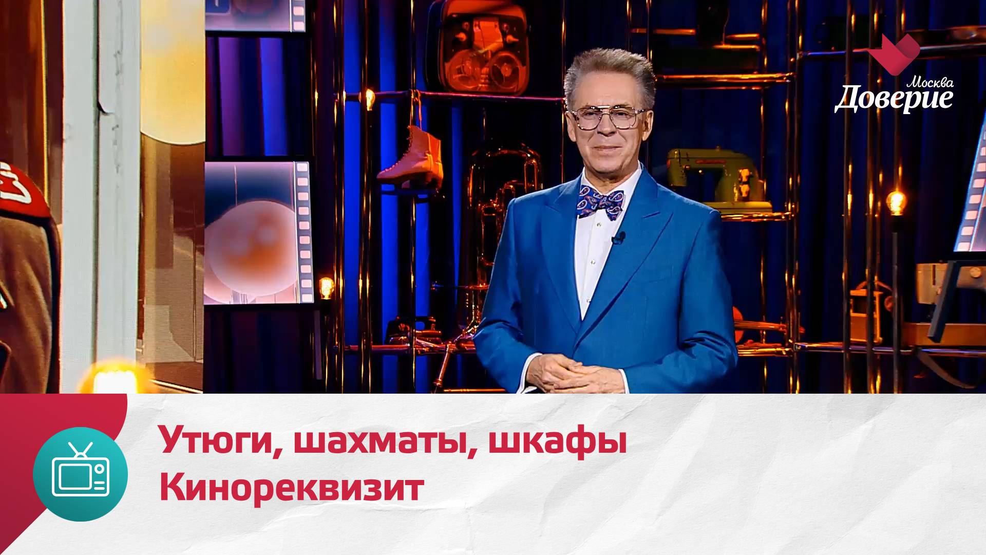 Кинореквизит. Утюги, шахматы, шкафы — Москва Доверие