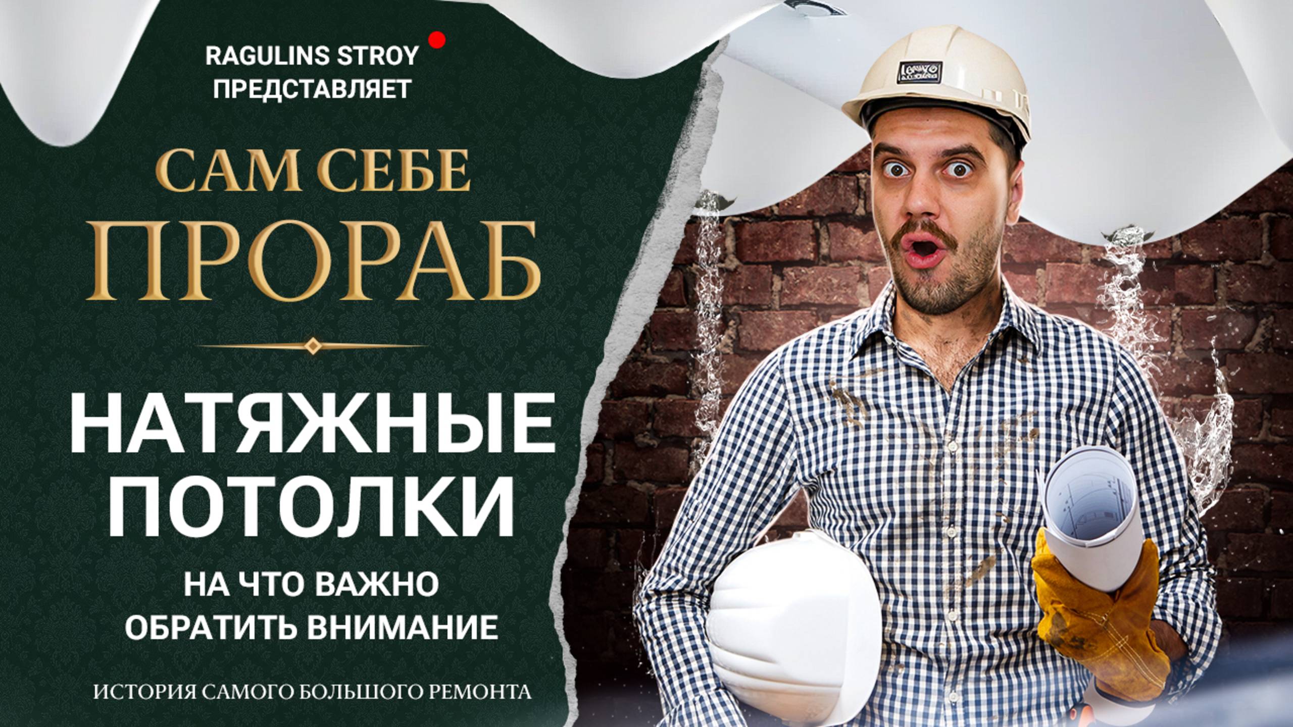 Натяжные потолки, самое важное что нужно знать