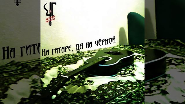 Чёрная Гитара - На гитаре, да на чёрной (acoustic EP 2018)
