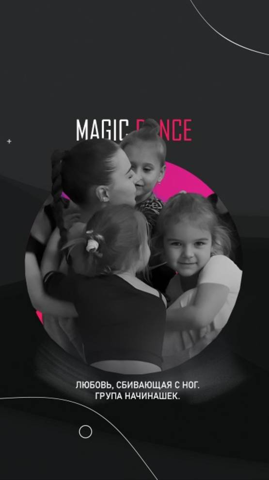 Magic dance. Группа начинашек!