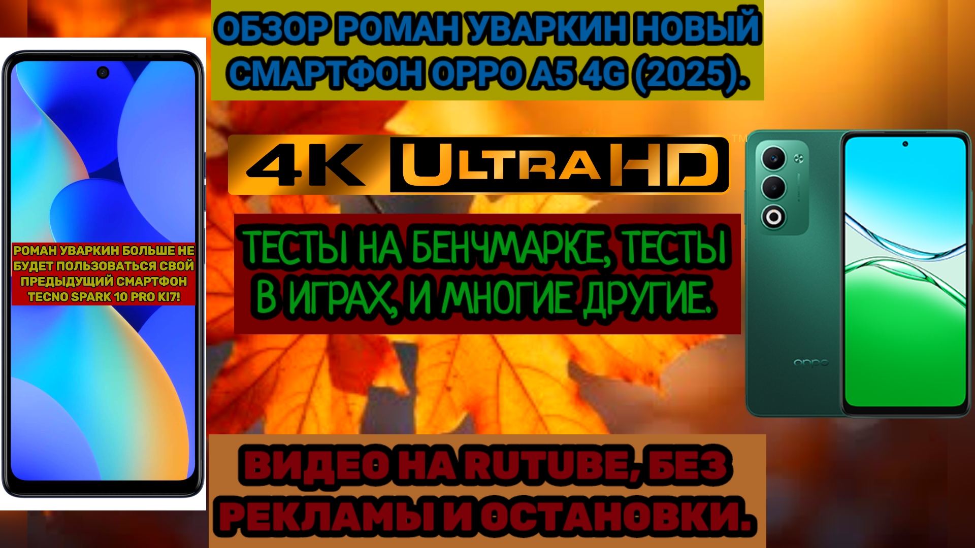 ОБЗОР ЛЕГЕНДАРНЫЙ МАЛОМОЩНЫЙ РОМАН УВАРКИН СМАРТФОН OPPO A5 4G (2025). 07.10.2025г. 2160p30.