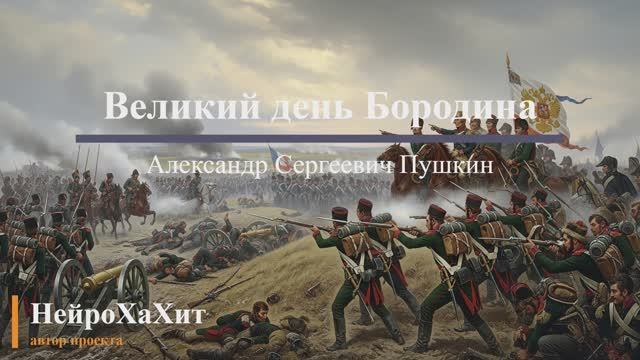 Великий день Бородина - Пушкин