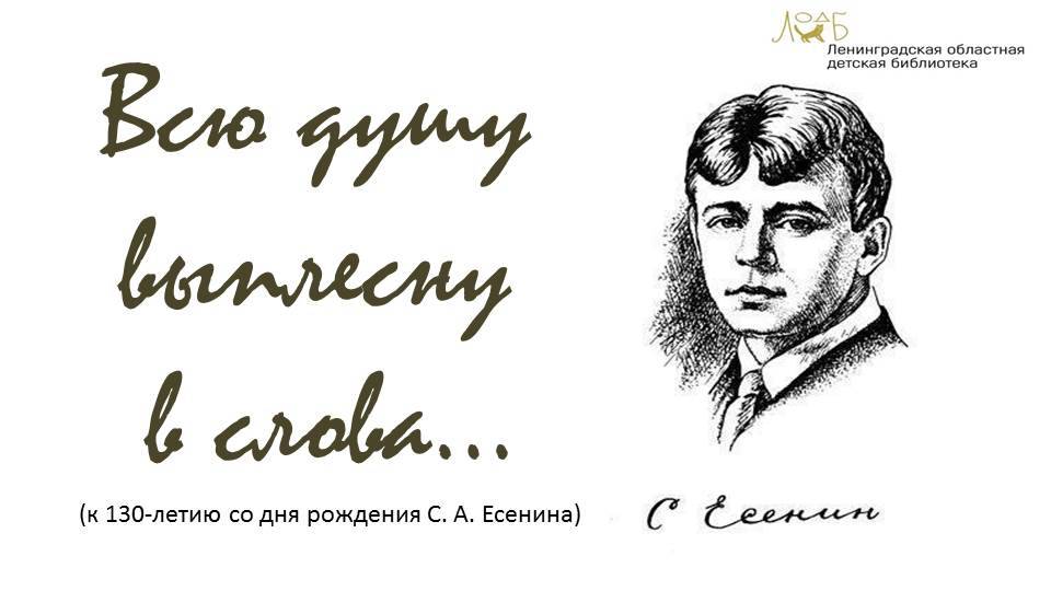 Всю душу выплесну в слова... - к 130-летию со дня рождения С. А. Есенина