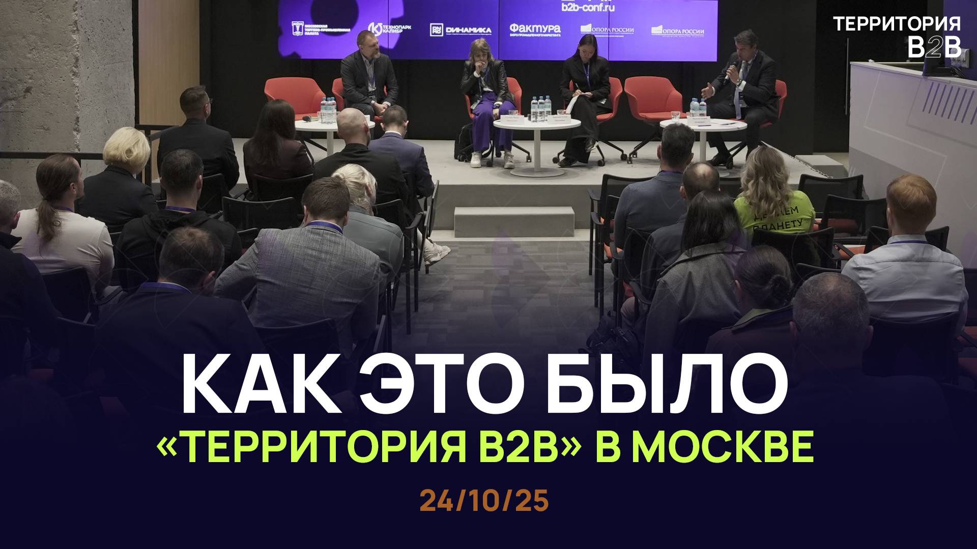 КОНФЕРЕНЦИЯ "ТЕРРИТОРИЯ B2B" (Москва, 24 09 2025) . КАК ЭТО БЫЛО