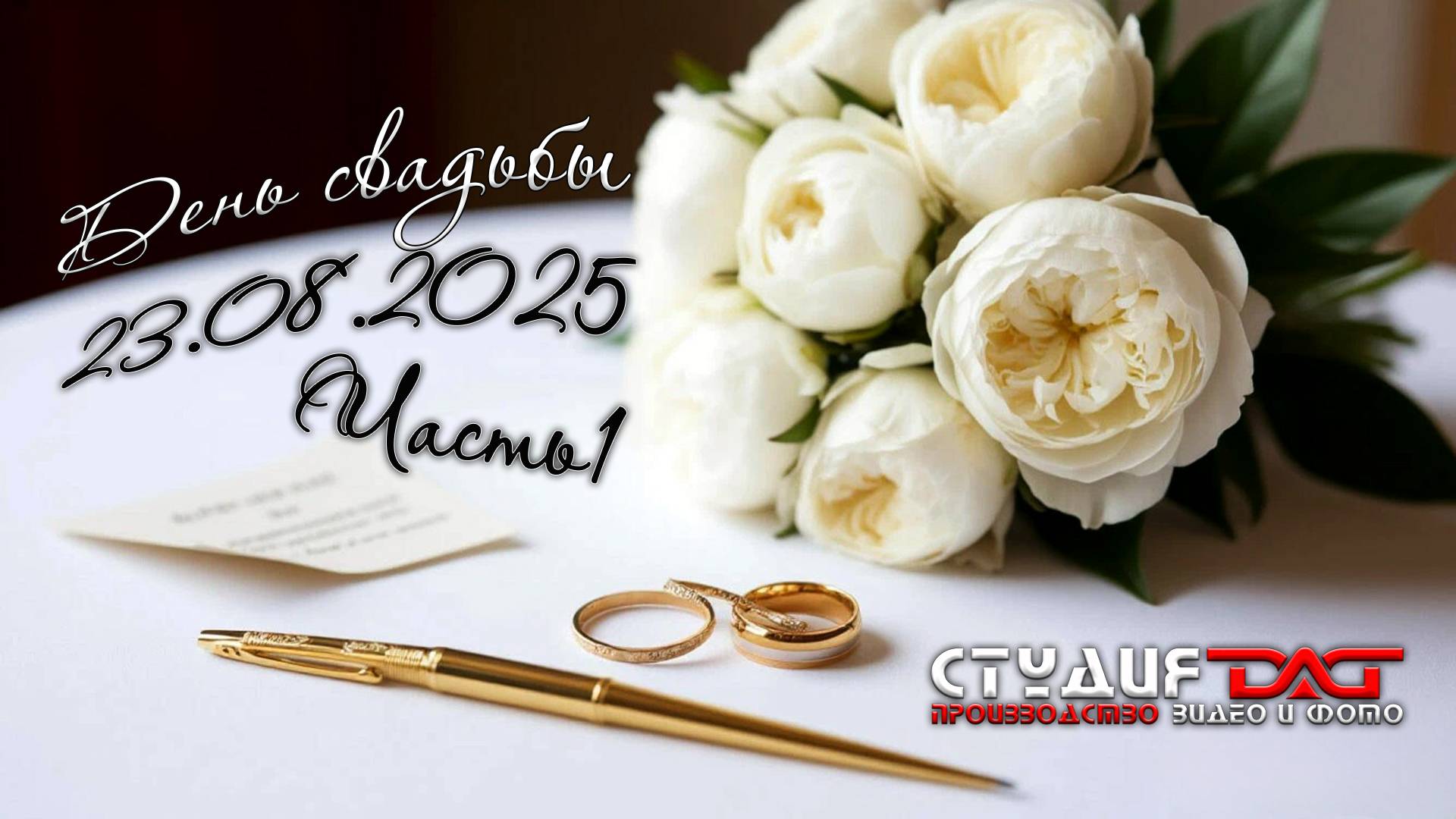 ДЕНЬ СВАДЬБЫ ВАДИМА И ЕКАТЕРИНЫ- ЧАСТЬ 1