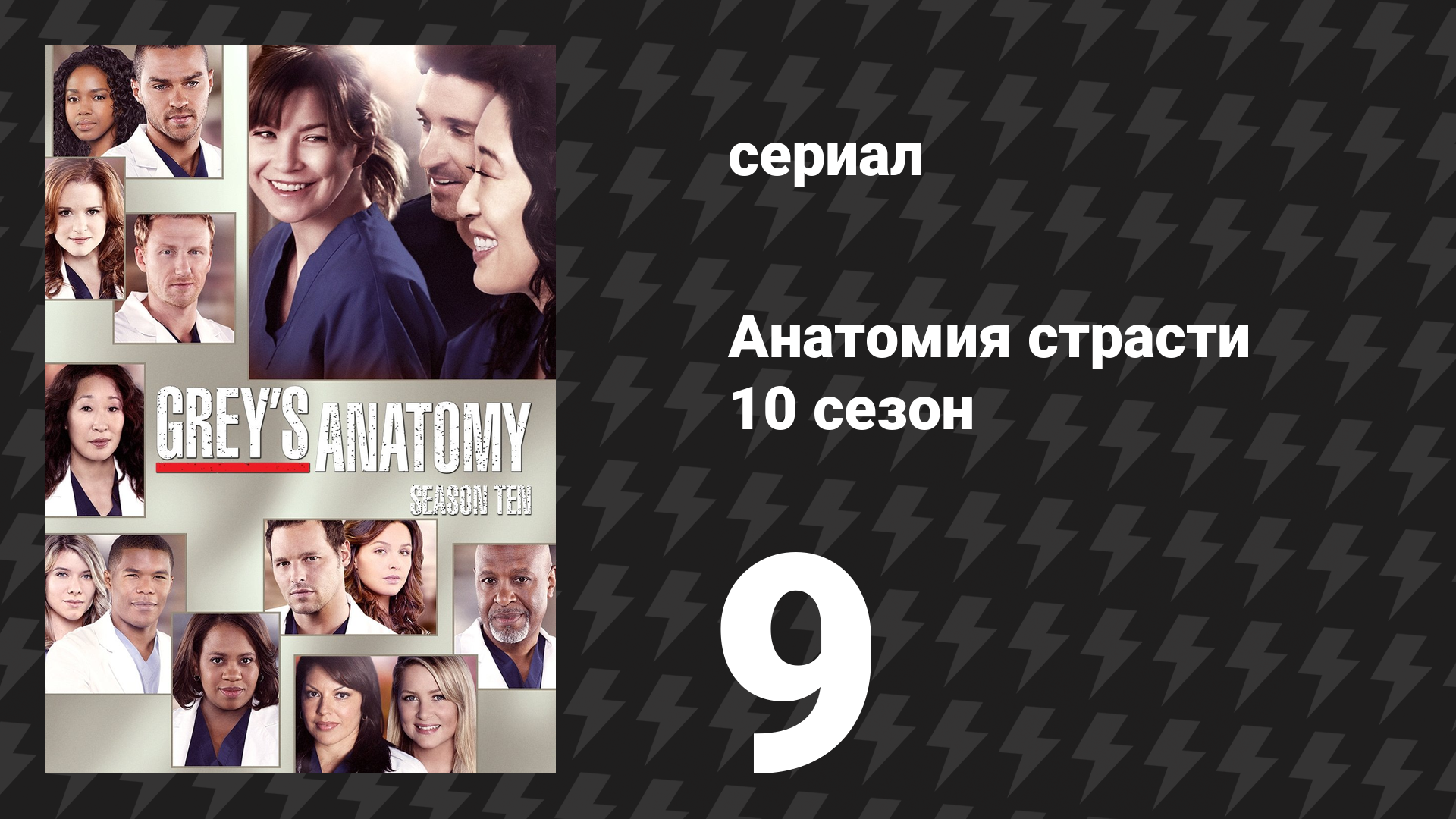 Анатомия страсти 10 сезон 9 серия «Тяжело сказать «прости»» (сериал, 2013)