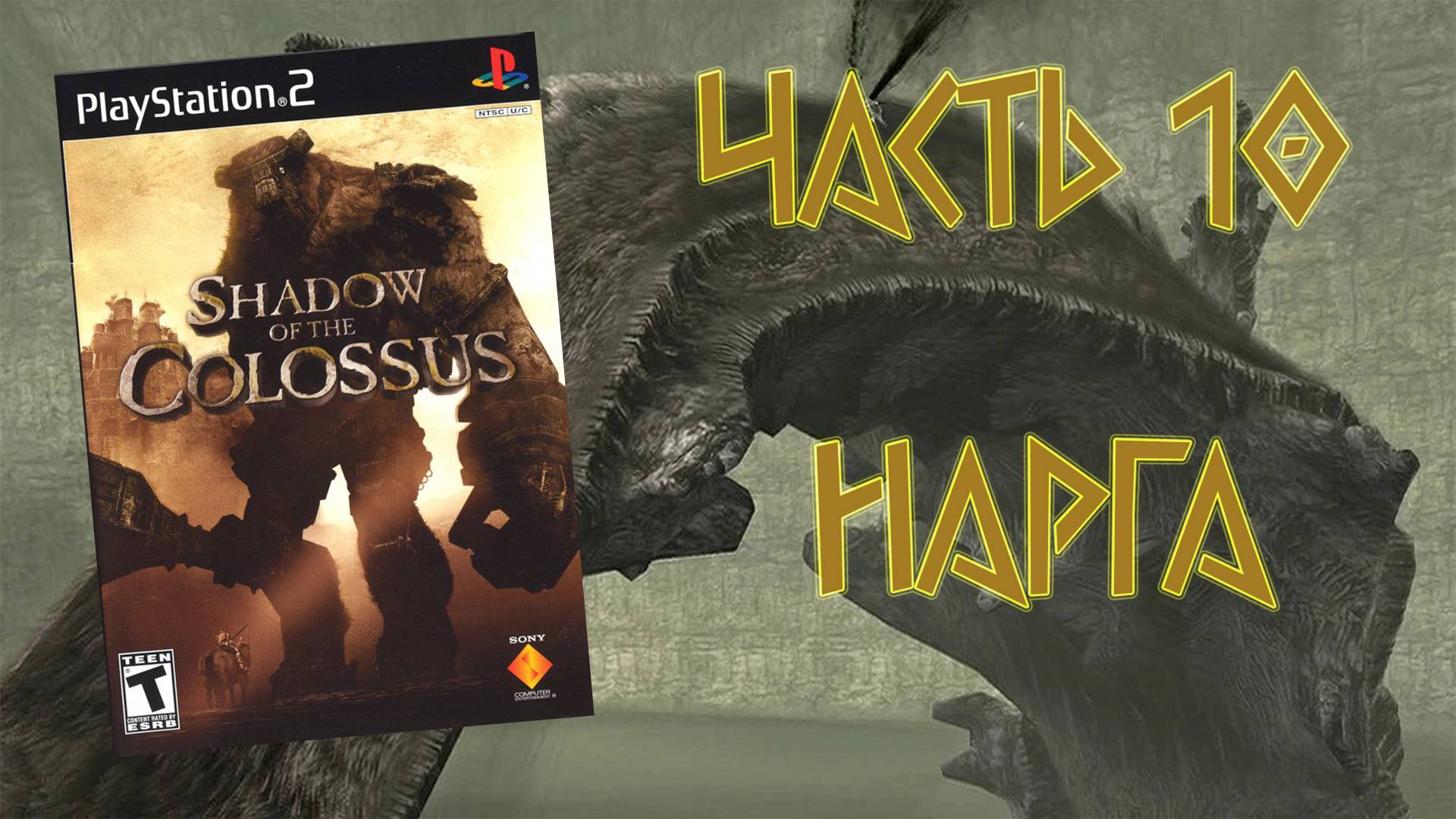 Shadow of the Colossus (PS2, 2005) - Часть 10: Нарга