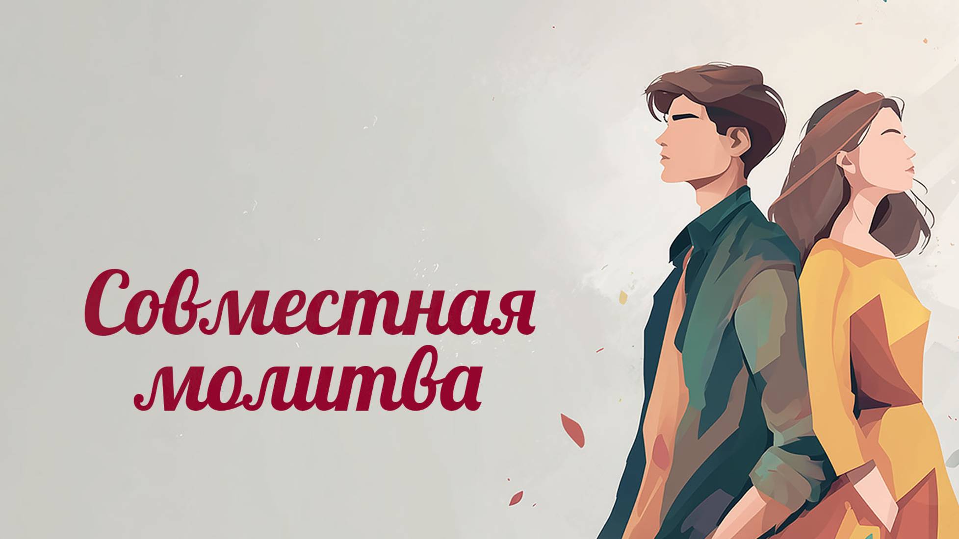 PT225 Rus 6. Откройте дверь вашего дома Христу. Совместная молитва