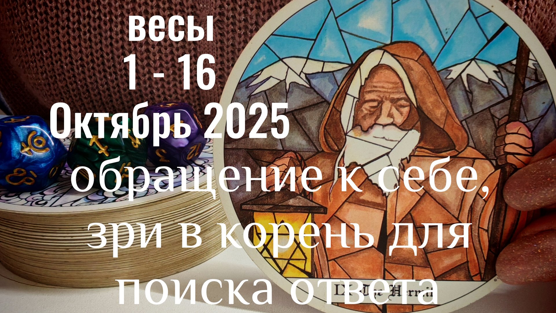 Весы : 1 - 16 Октября 2025 Таро /Прогноз. Важно взять паузу для анализа ситуации
