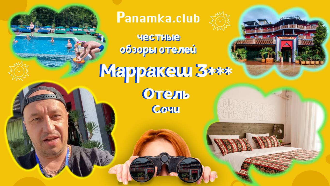 Честные обзоры отелей|Марракеш 3*|Сочи