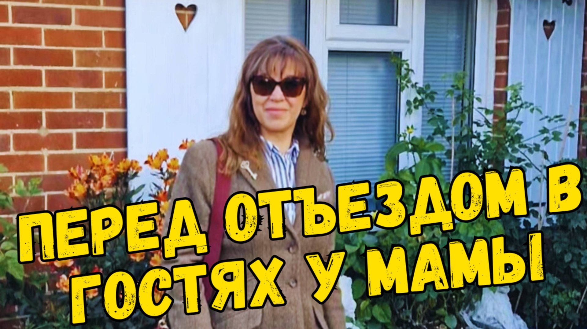 ЦВЕТУЩИЙ МАМИН САД И ПРИВЕТ ИЗ ТУРЦИИ!