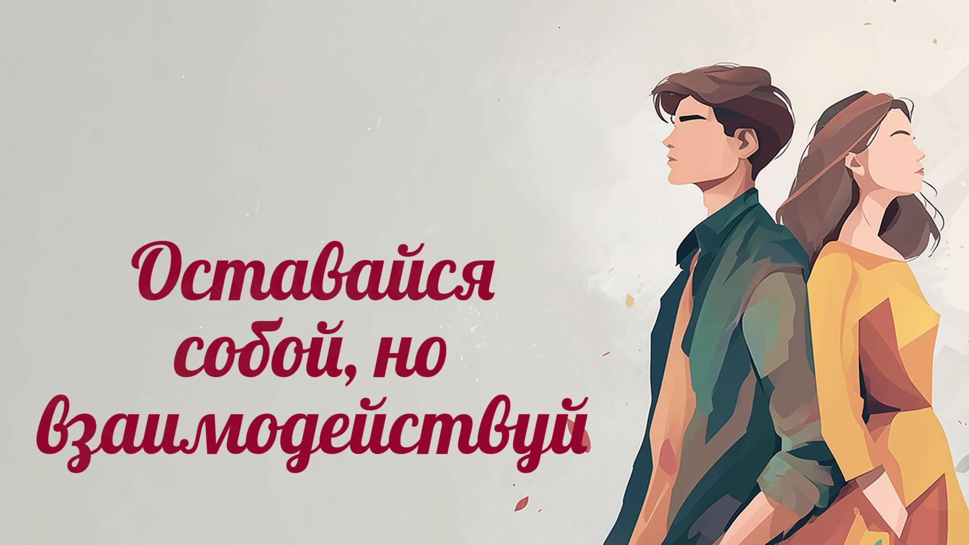 PT225 Rus 5. Откройте дверь вашего дома Христу. Оставайся собой, но взаимодействуй