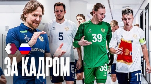 СБОРЫ. ДЕНЬ МАТЧА КАТАР – РОССИЯ | Речь Головина, советы Карпина и победная раздевалка