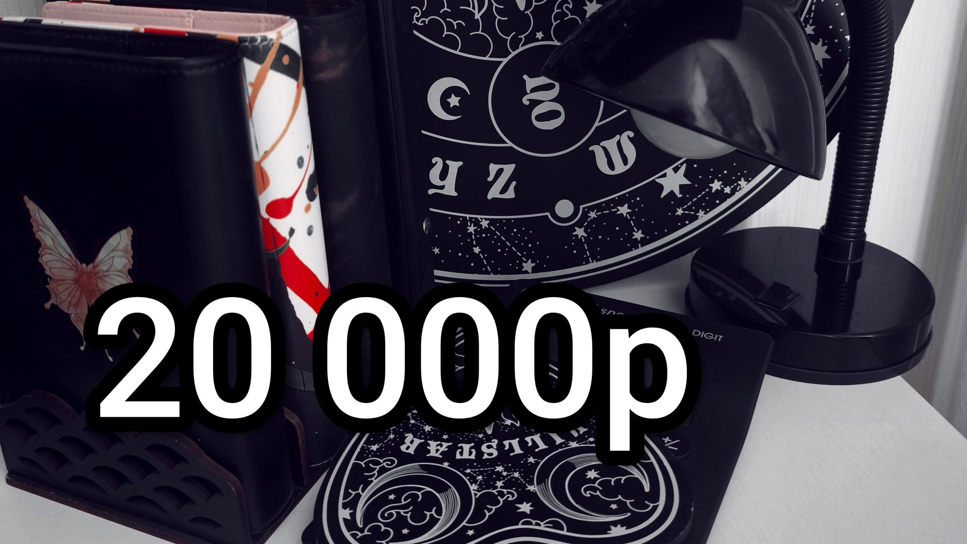 1е распределение октября. 20 000р. закрыли все долги. Безумное везение.