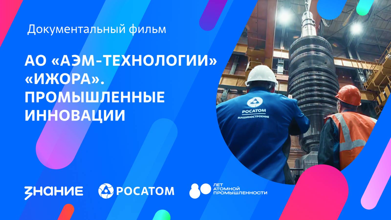 АО «АЭМ-Технологии» «Ижора». Промышленные инновации