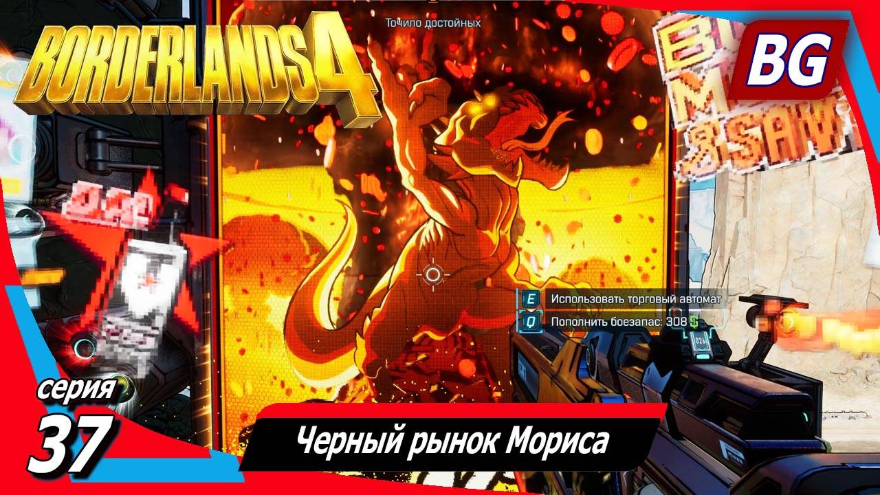 Borderlands 4 ➤ Прохождение №37 ➤ Черный рынок Мориса ➤ Шибанутое задание ➤ Бис-машина Мокси
