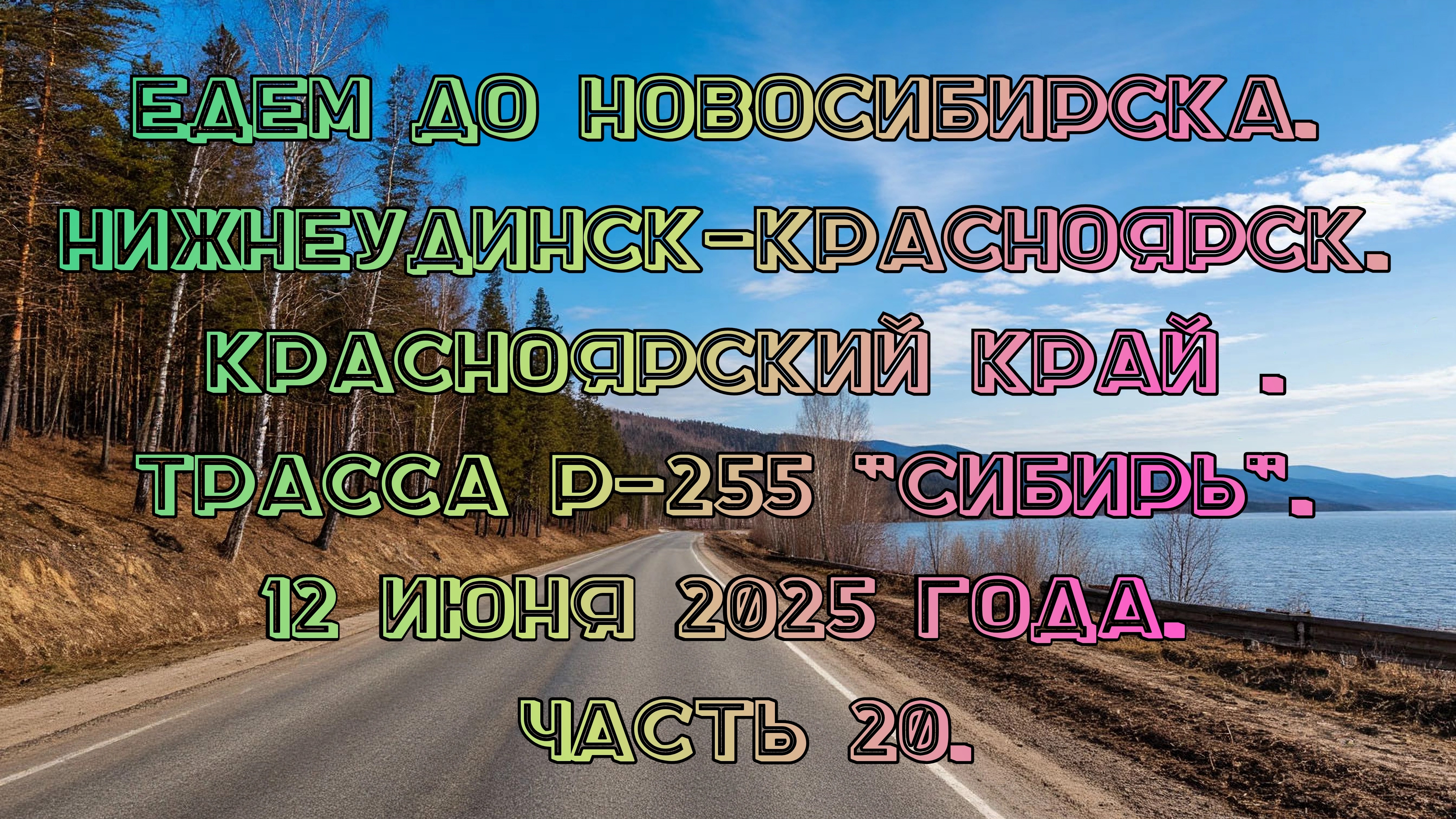 Едем до Новосибирска. Нижнеудинск-Красноярск. Трасса Р-255 "Сибирь". 12 июня 2025 года. Часть 20.