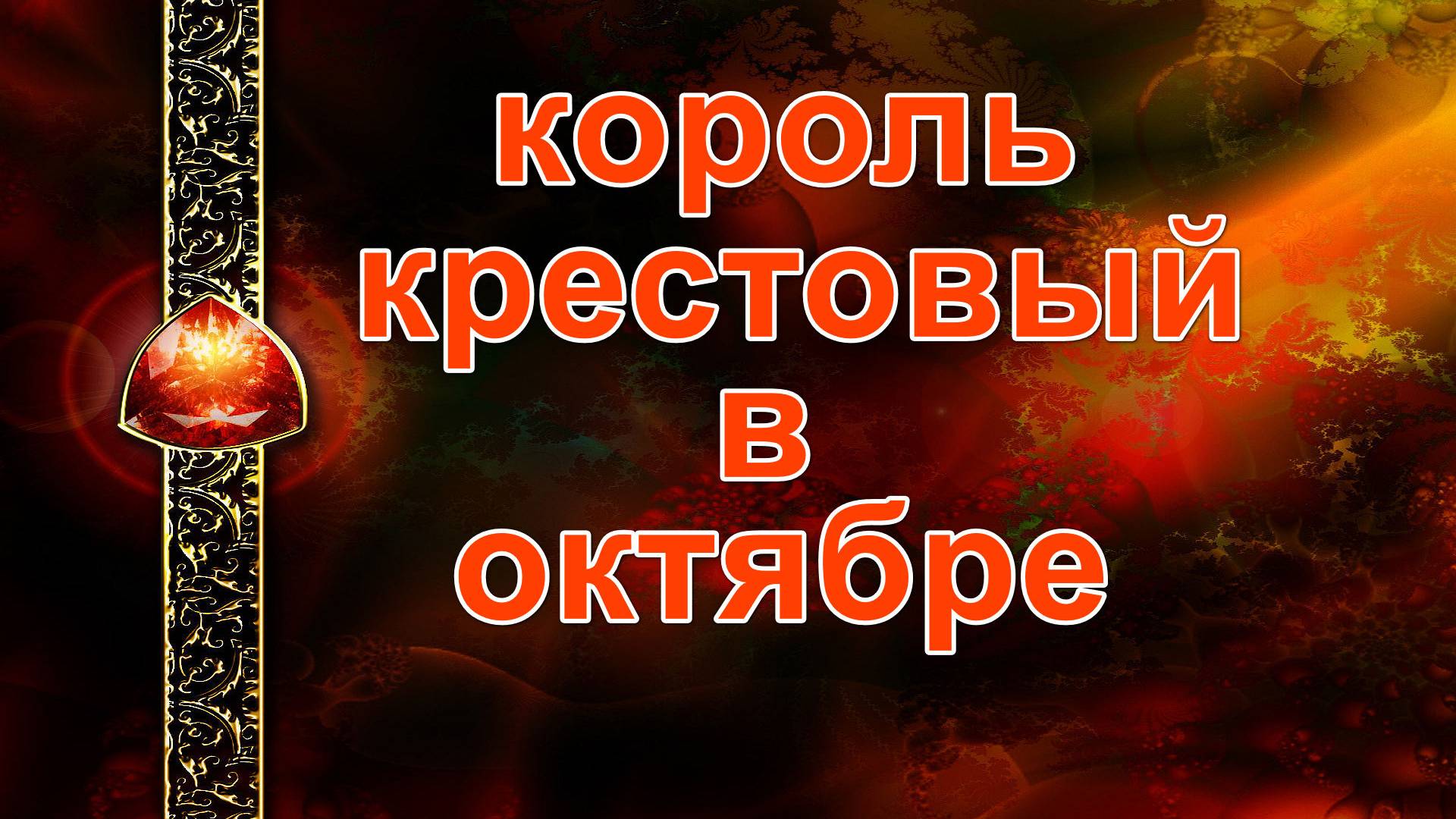 КОРОЛЬ КРЕСТОВЫЙ В ОКТЯБРЕ... карты, таро