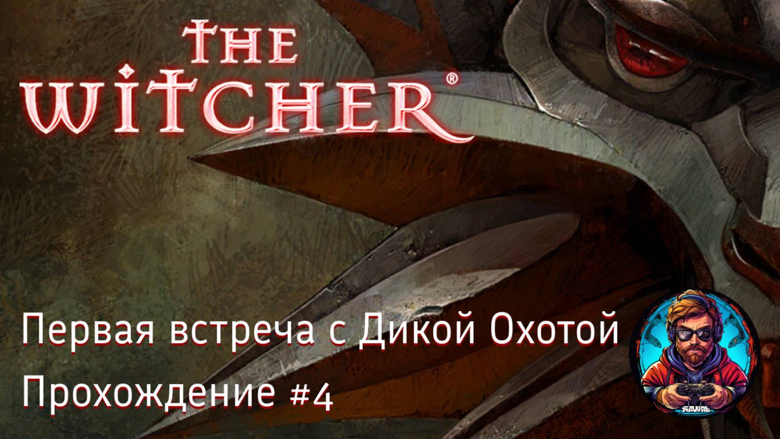 Первая встреча с Дикой Охотой / The Witcher #4 [Без комментариев]