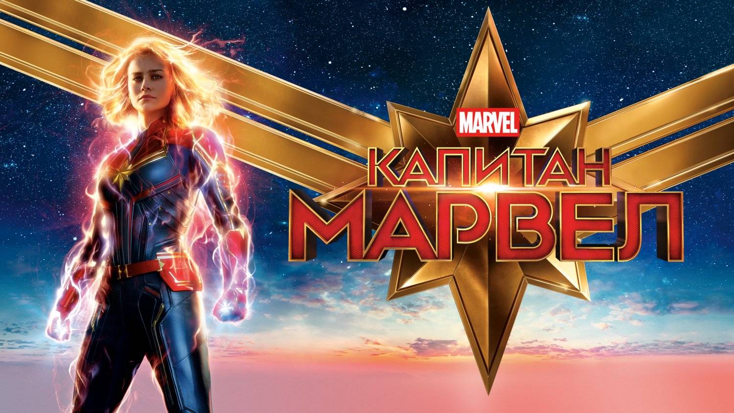 Капитан Марвел (2019) | Captain Marvel (Дубляж)
