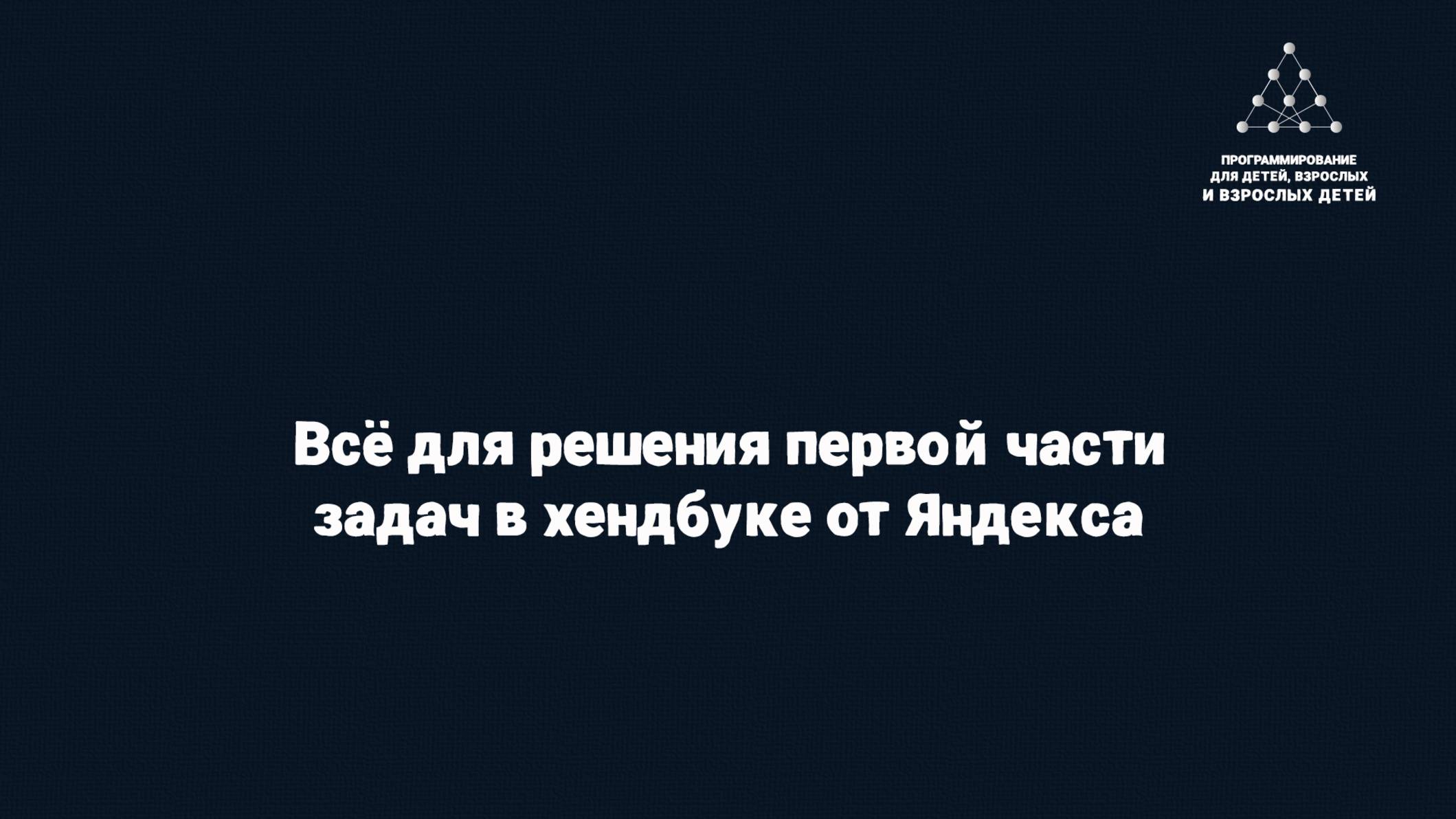 Всё для решения первой части задач в хендбуке от Яндекса