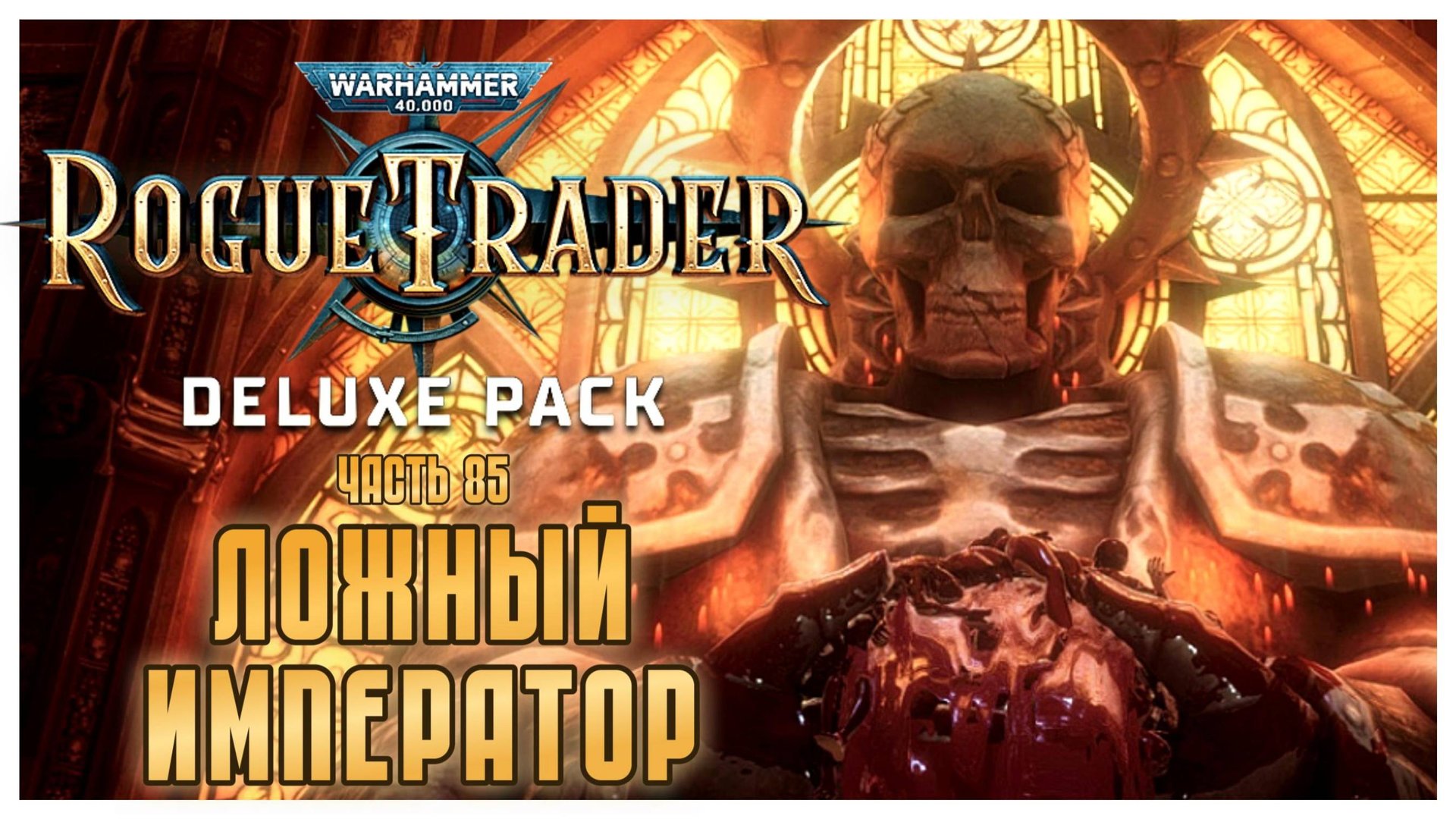 Ложный Император I Warhammer 40 000 Rogue Trader I полное прохождение #85