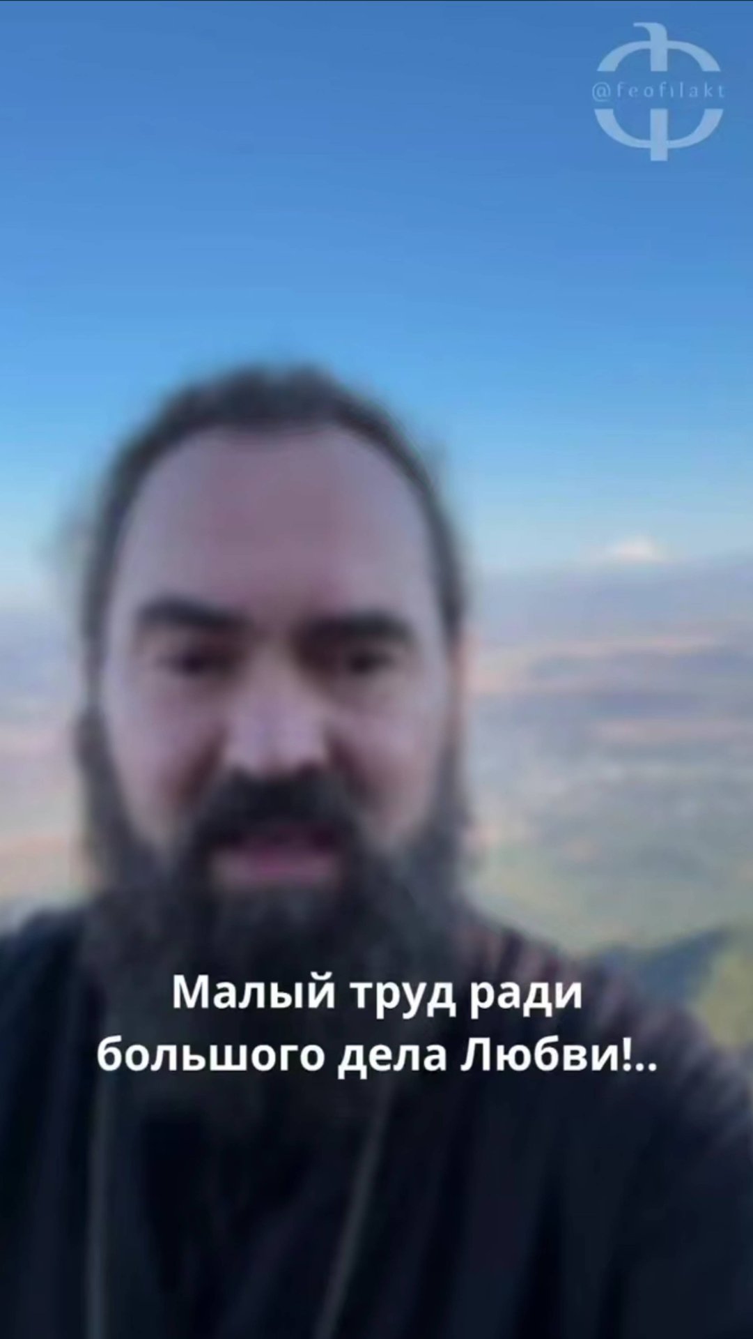 Малый труд ради большого дела Любви!..