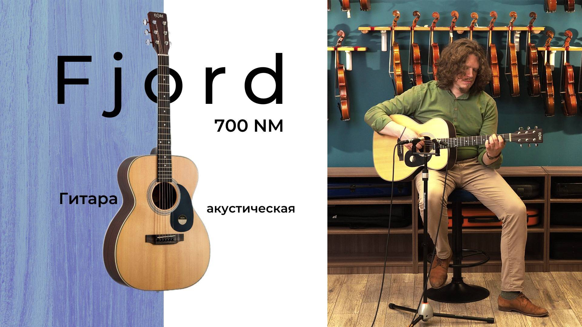 Гитара акустическая Fjord 700NM