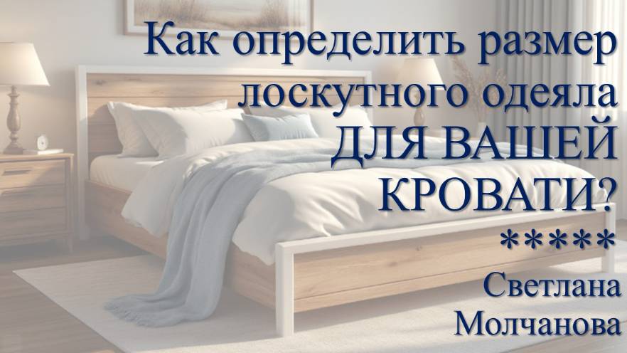 Как определить размер лоскутного одеяла для вашего одеяла