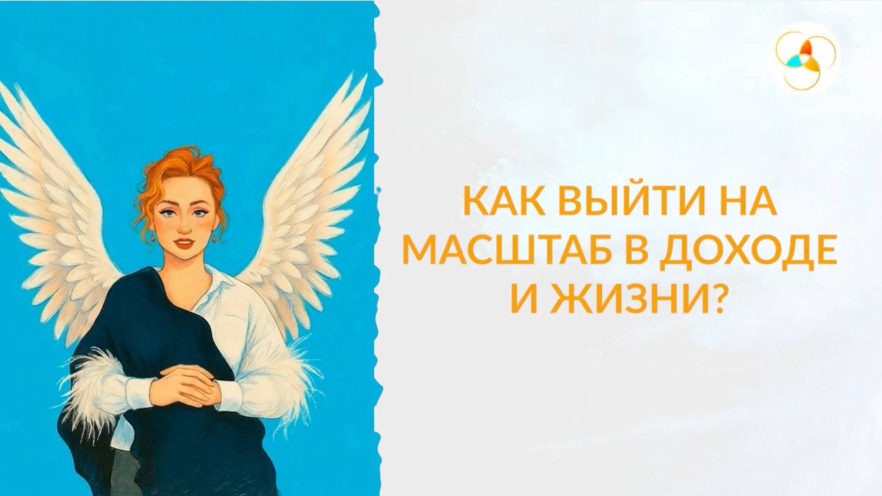 Как выйти на масштаб в доходе и жизни