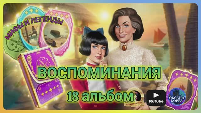 ВОСПОМИНАНИЯ 18 АЛЬБОМ June's Journey.