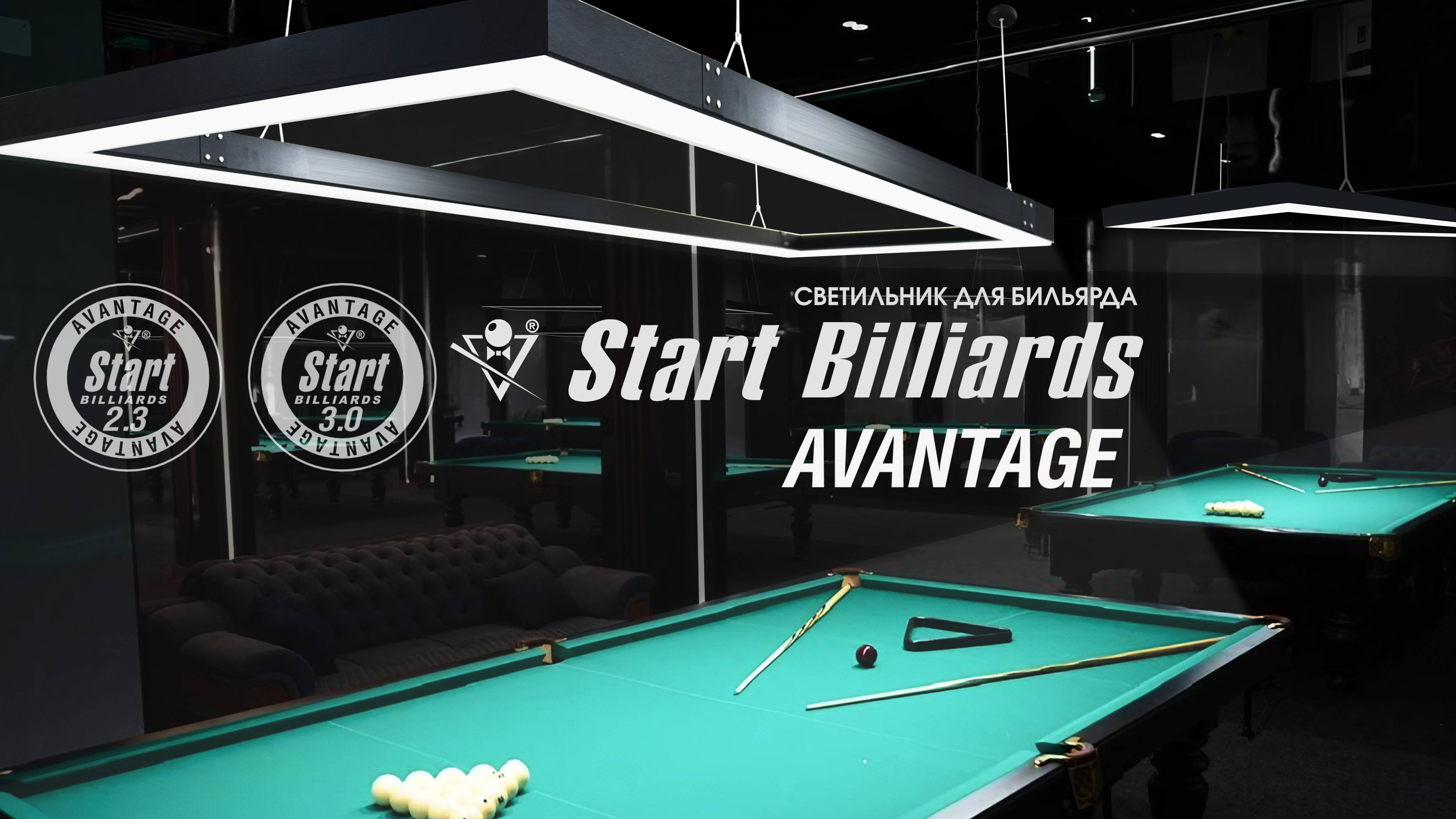 Лампы для бильярдных столов Start Billiards Avantage
