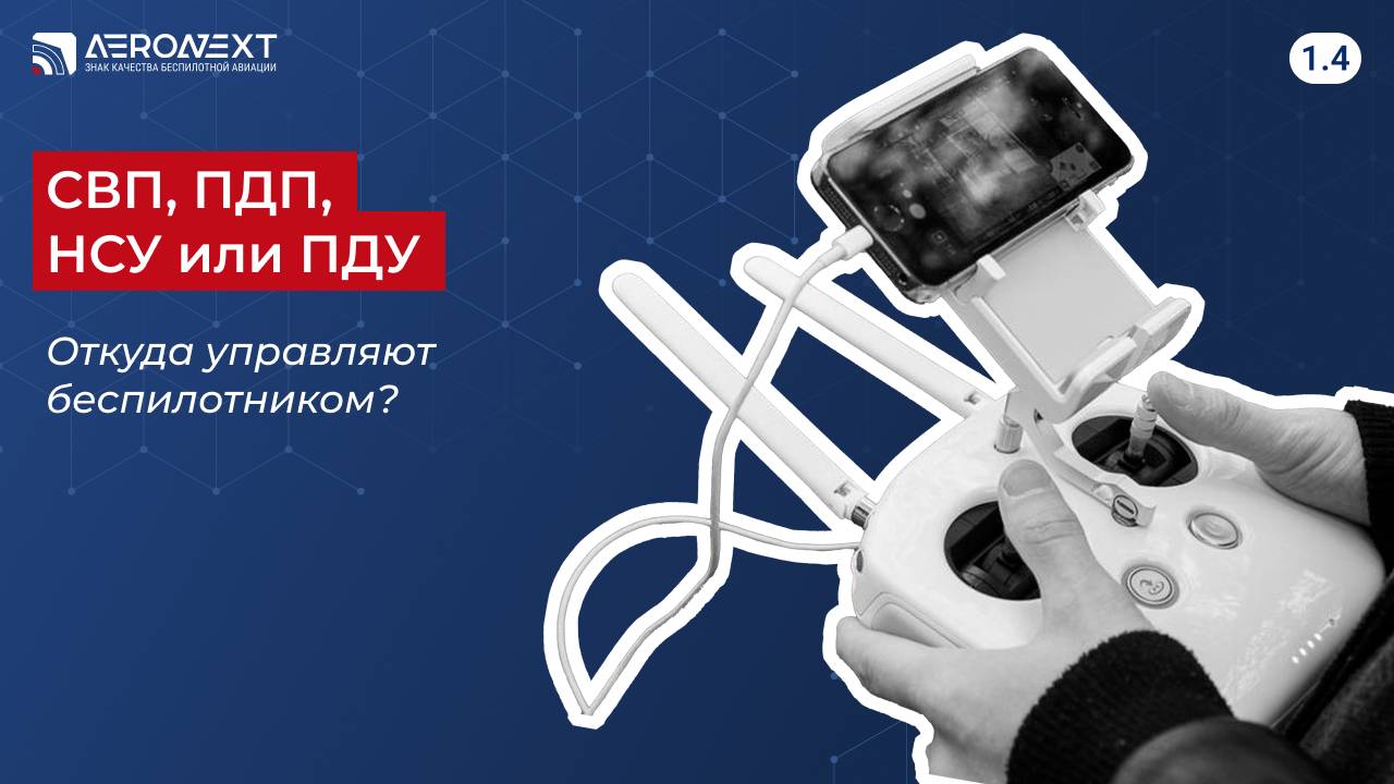 "Беспилотный глоссарий" - 1.4. СВП, ПДП, НСУ или ПДУ - откуда управляют беспилотником?