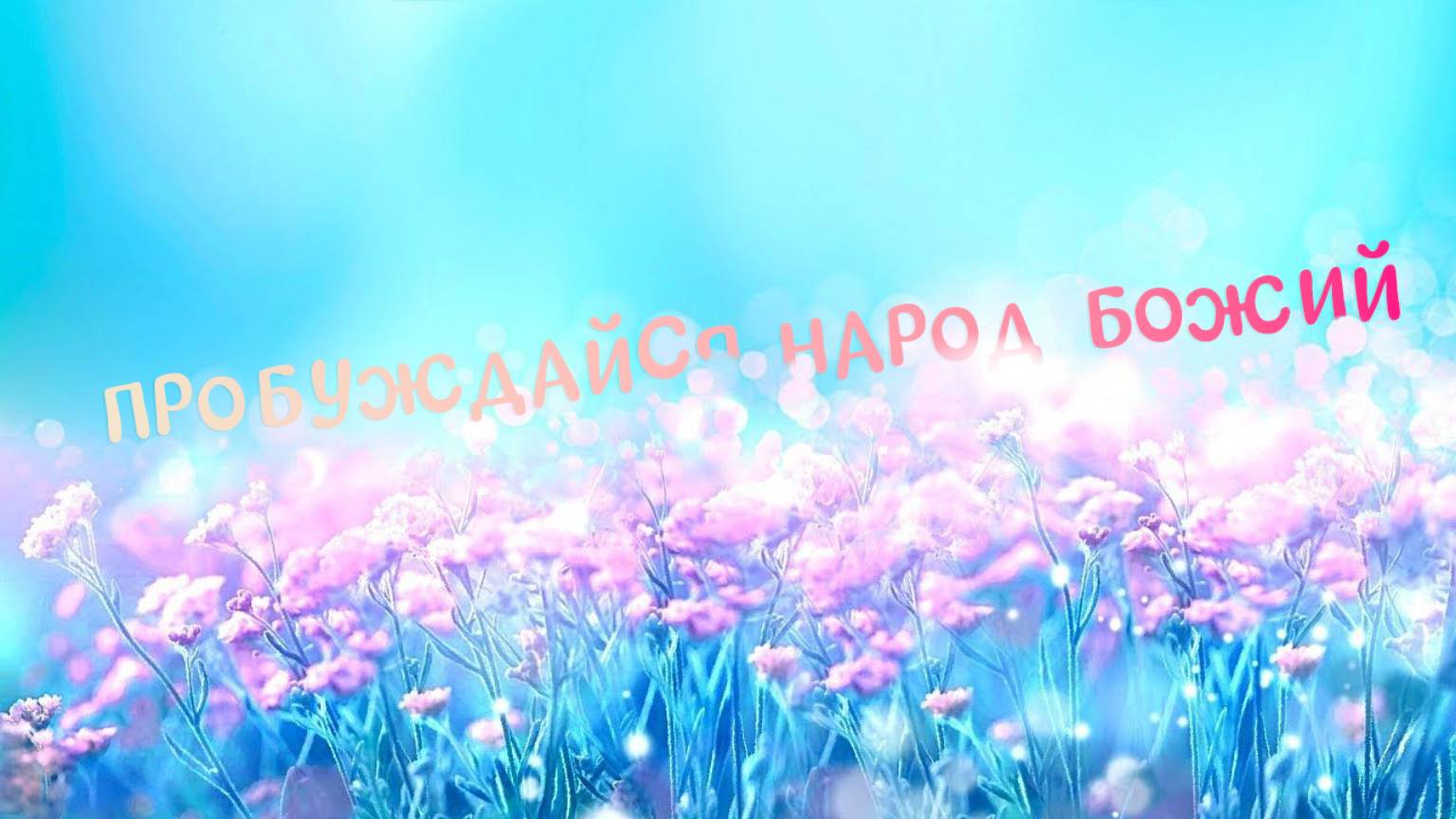 Пробуждайся народ Божий