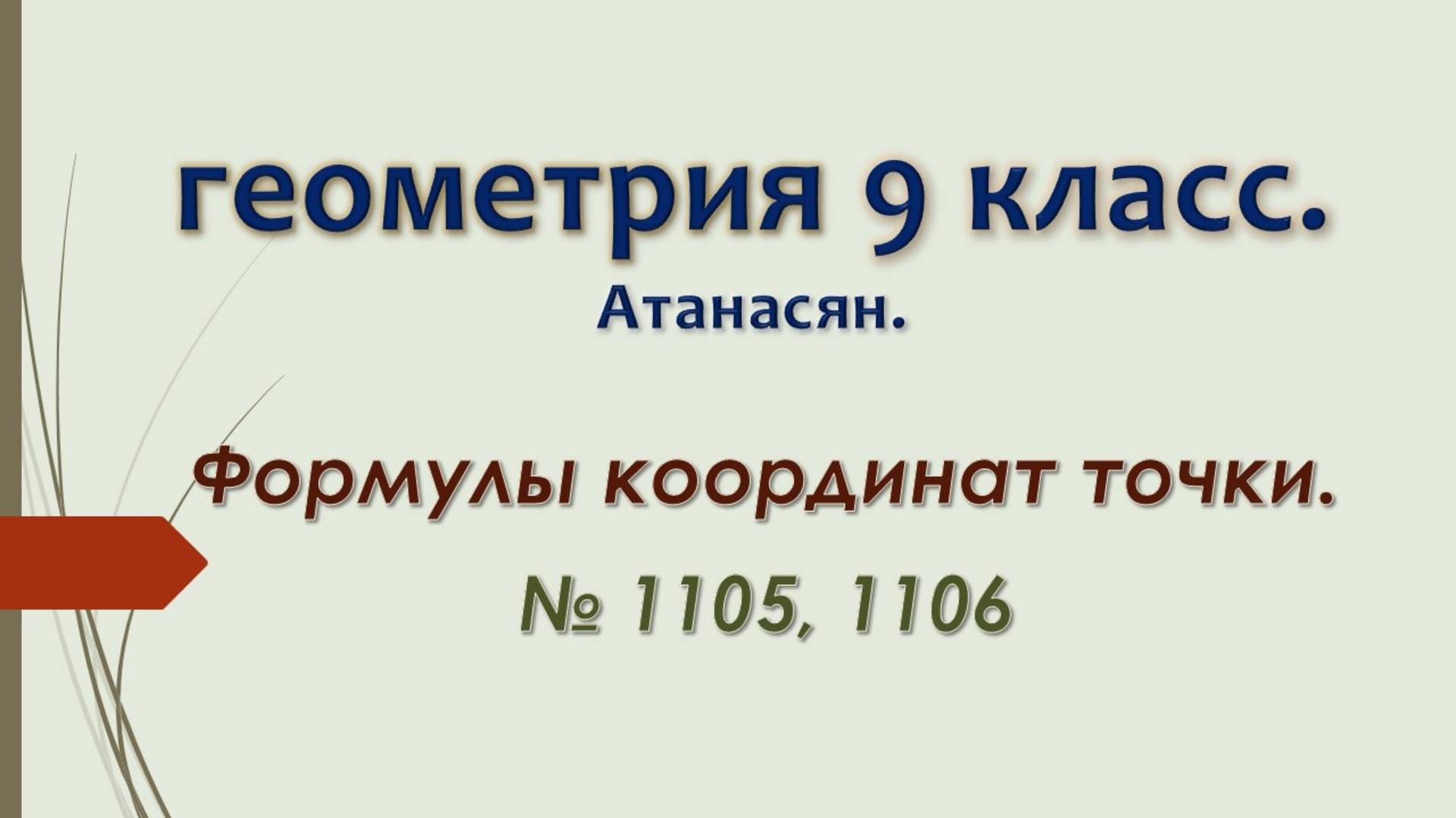 Геометрия 9 класс. Атанасян. Формулы координат точки. № 1105, 1106