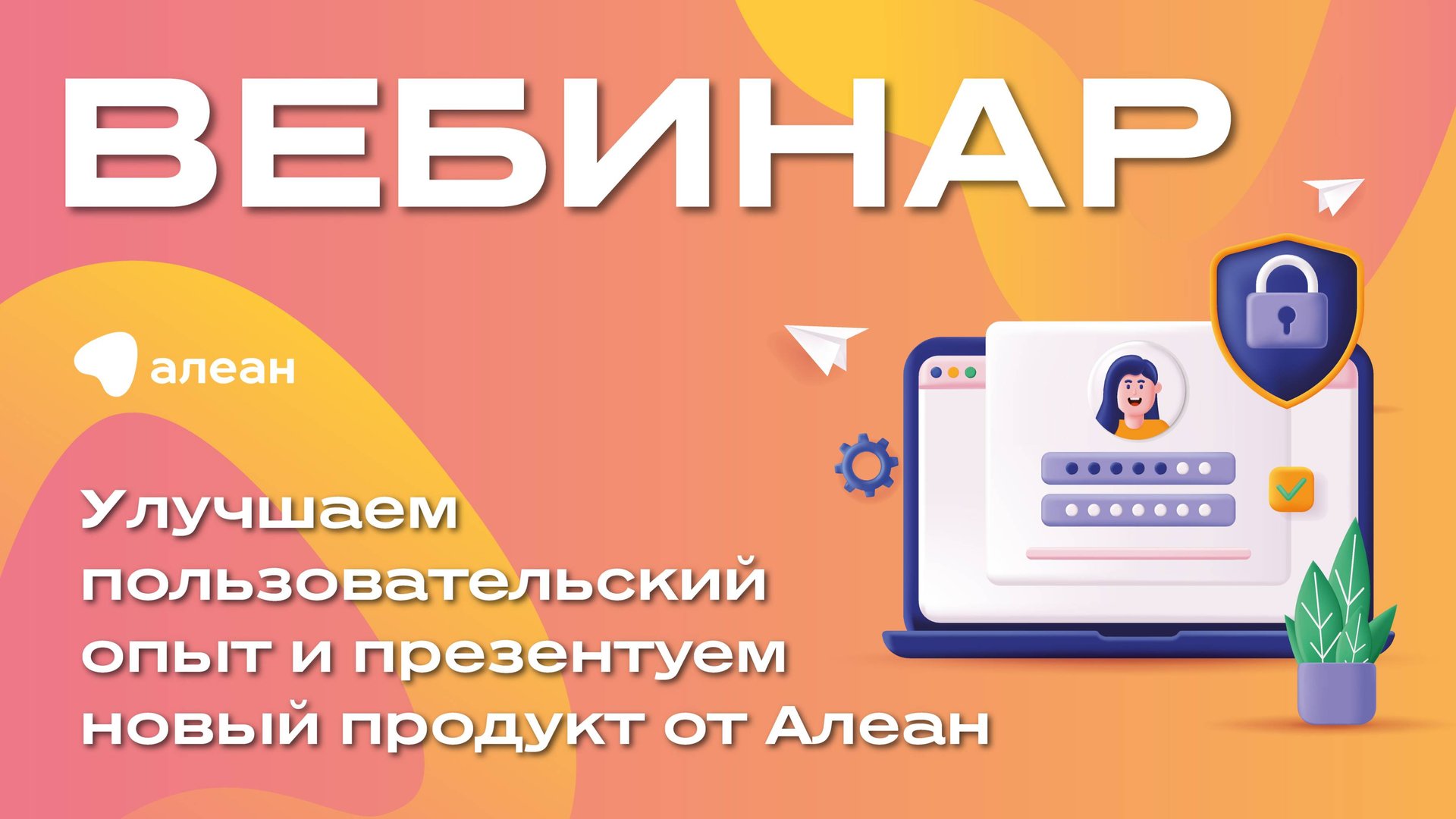 Улучшаем пользовательский опыт и презентуем новый продукт от Алеан