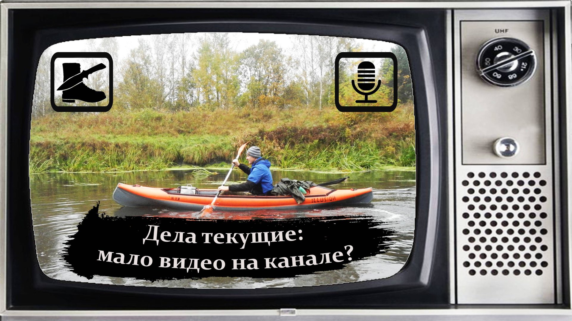 Дела текущие: мало видео на канале