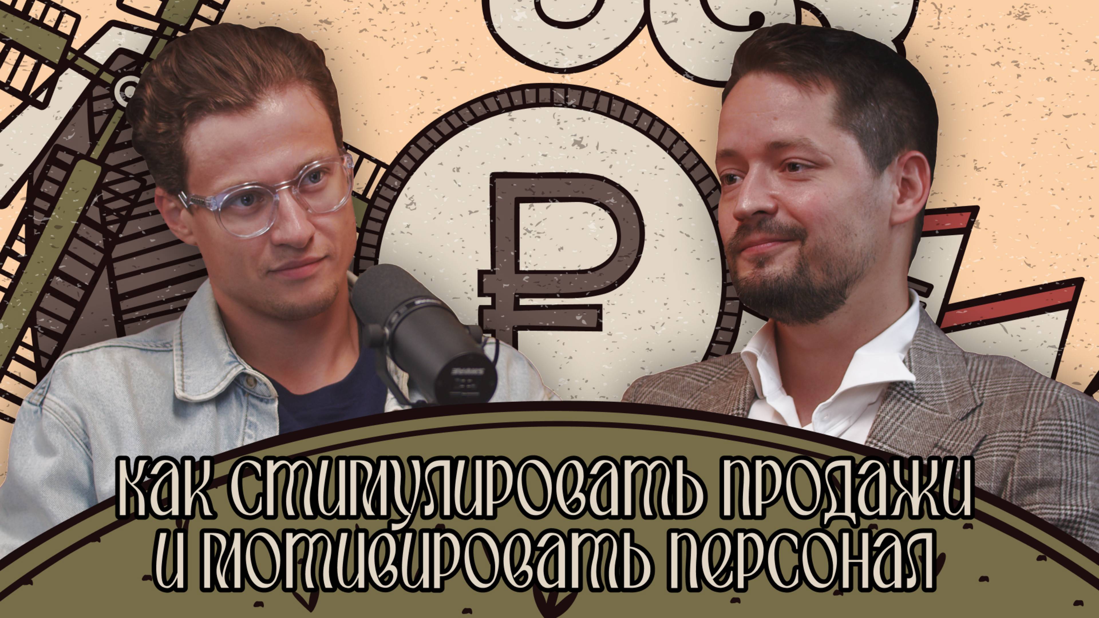 Как стимулировать продажи и мотивировать персонал | Подкаст «Бизнес а-ля Рус»