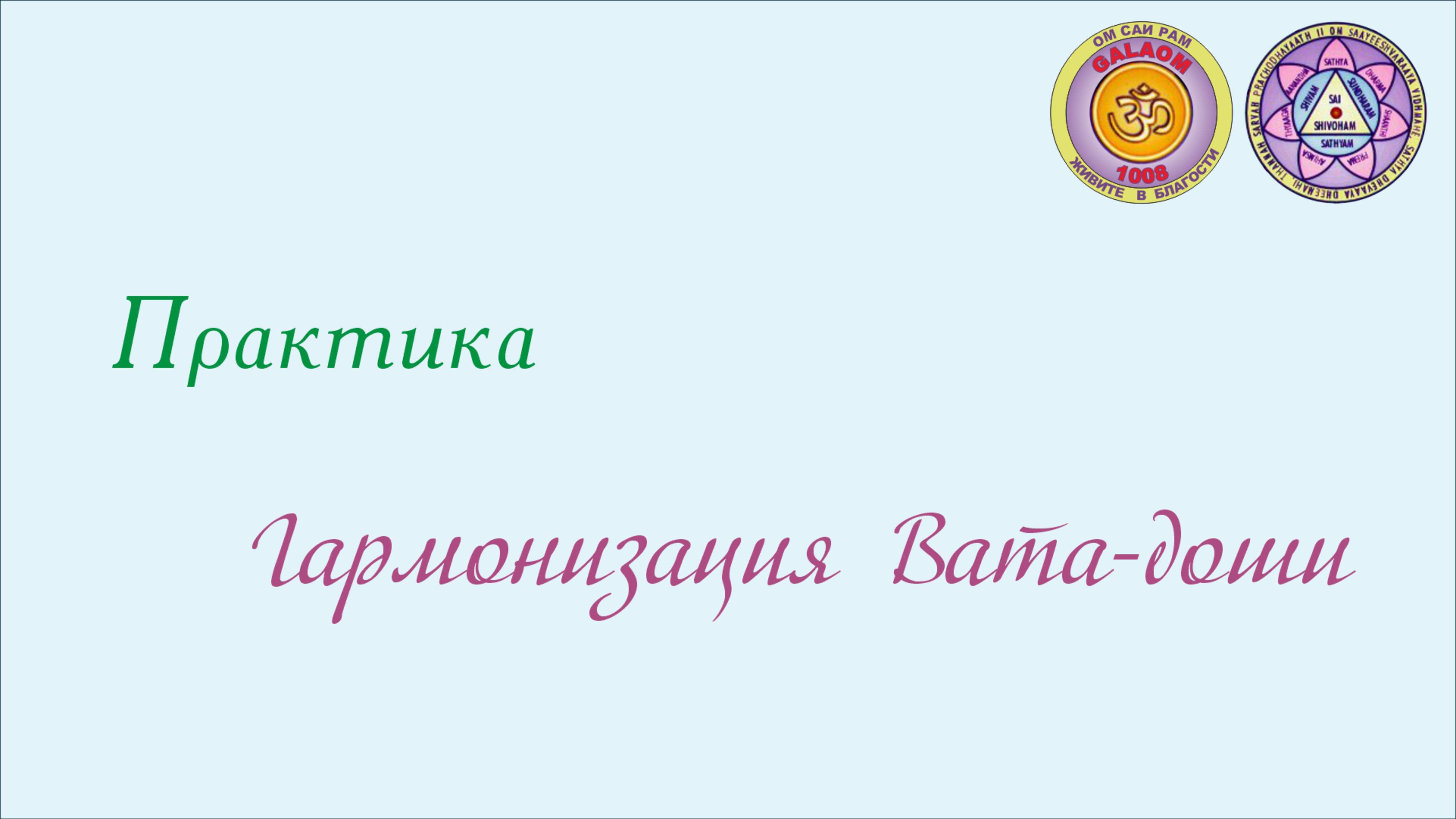 Гармонизация Вата доши