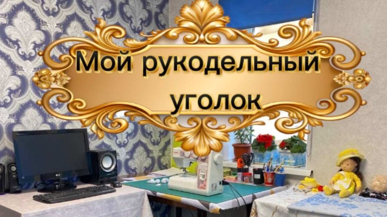 Мой рукодельный уголок. Мебель не новая, но отказалась нужная.