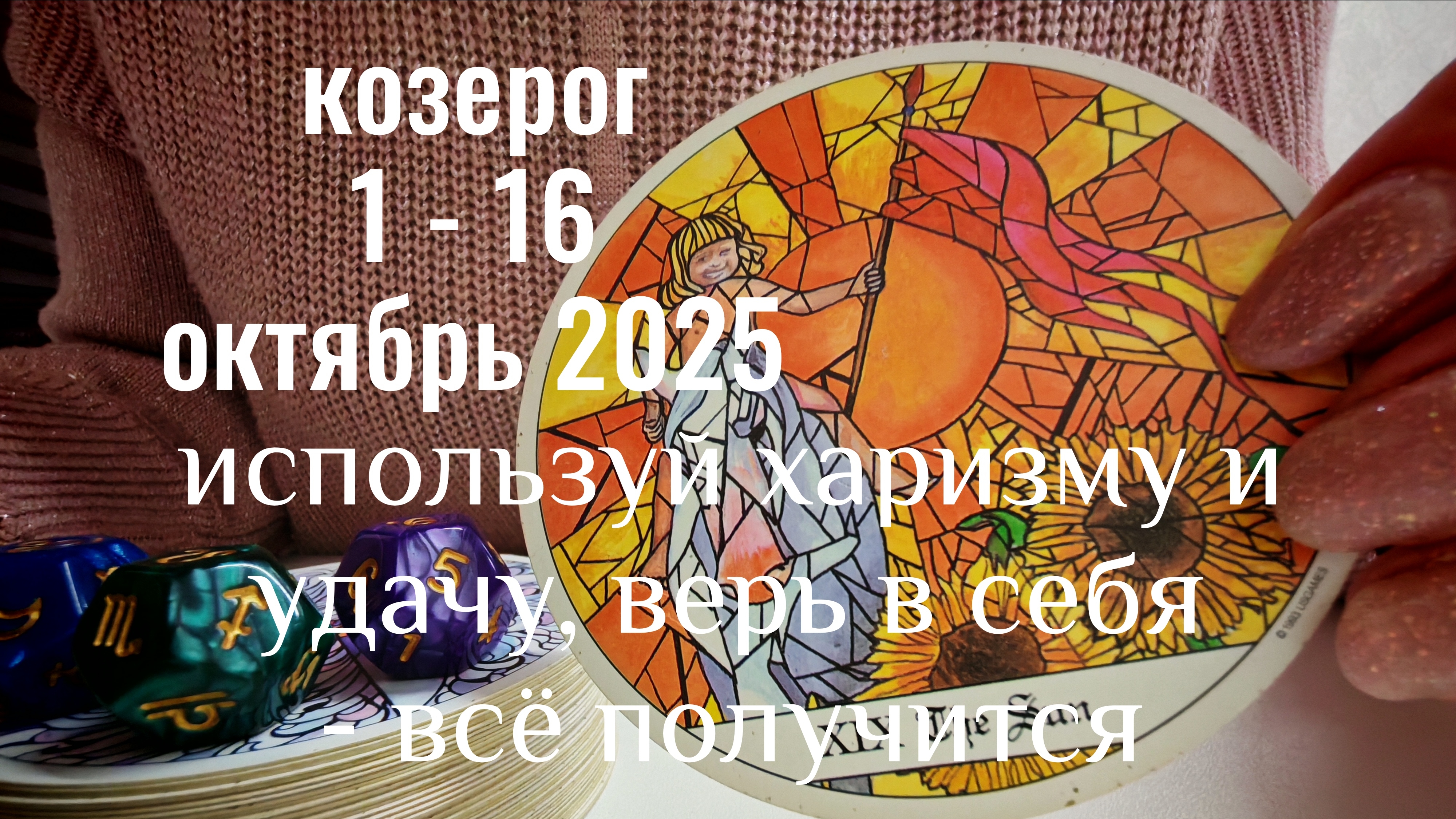 Козерог : 1 - 16 Октября 2025 Таро /Прогноз. Используй харизму и удачу, верь в себя - всё получится