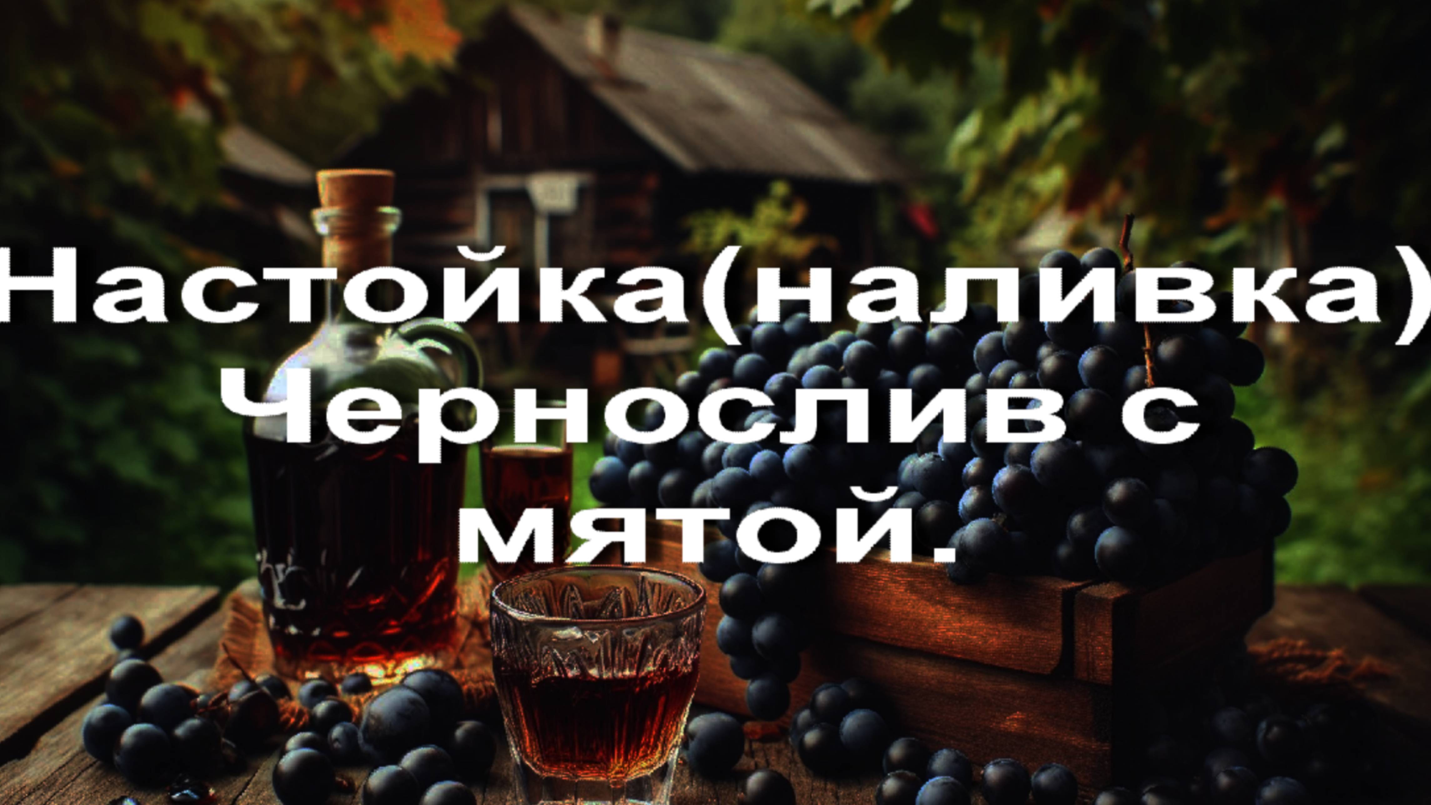 Настойка(наливка) Чернослив с мятой.